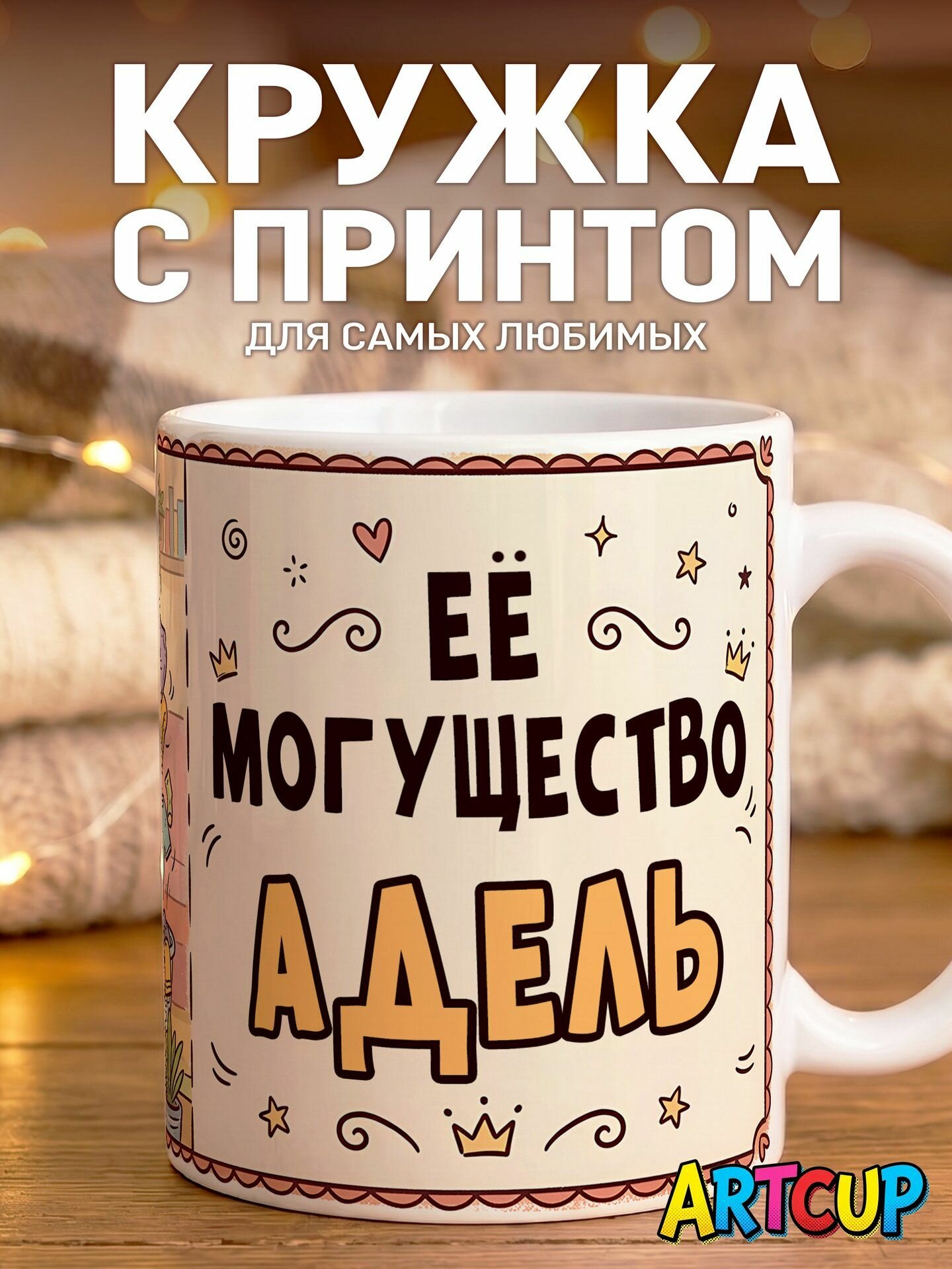 Кружка Именная Её могущество Адель 330 мл