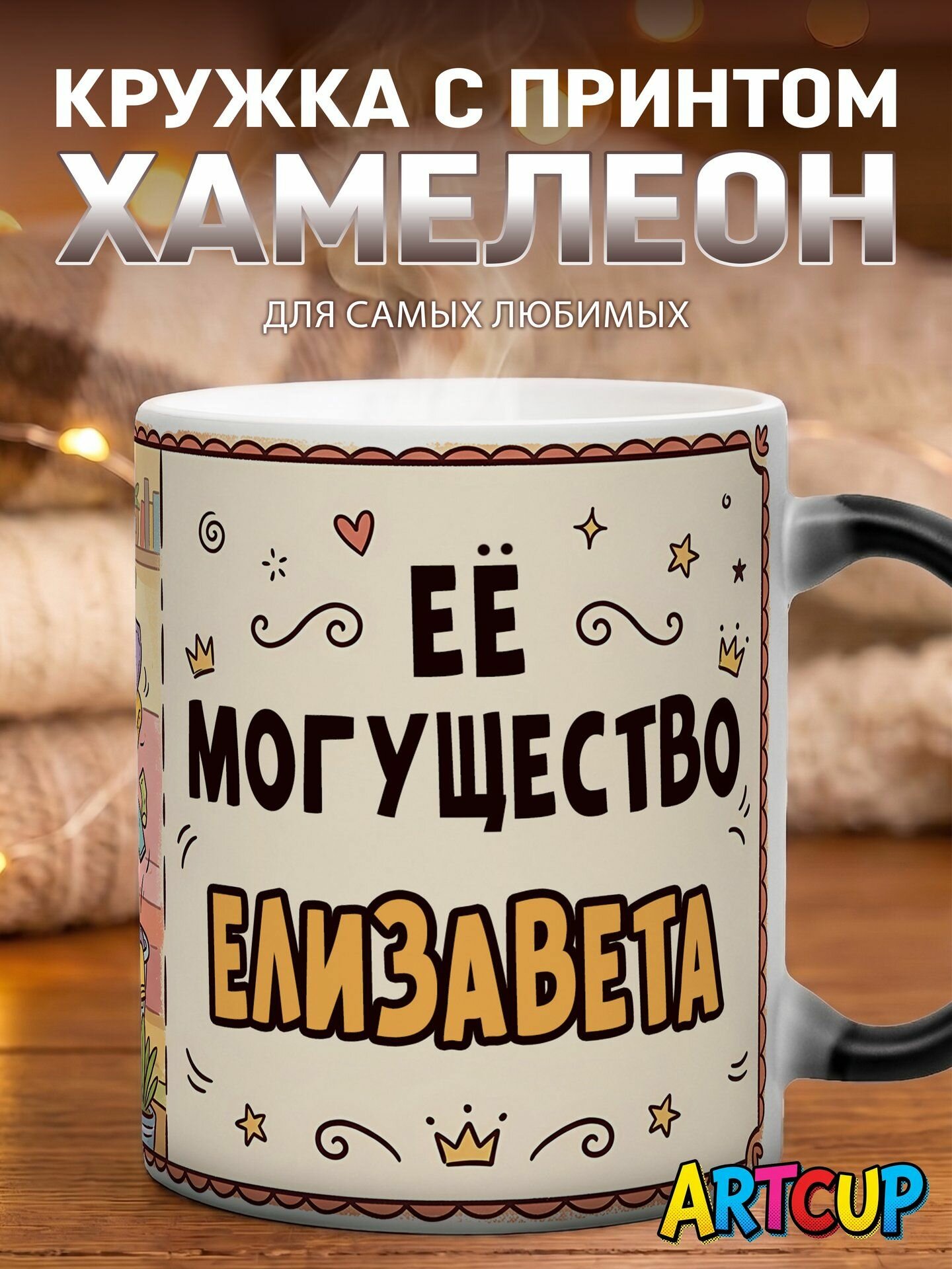 Кружка хамелеон Именная Её могущество Елизавета 330 мл