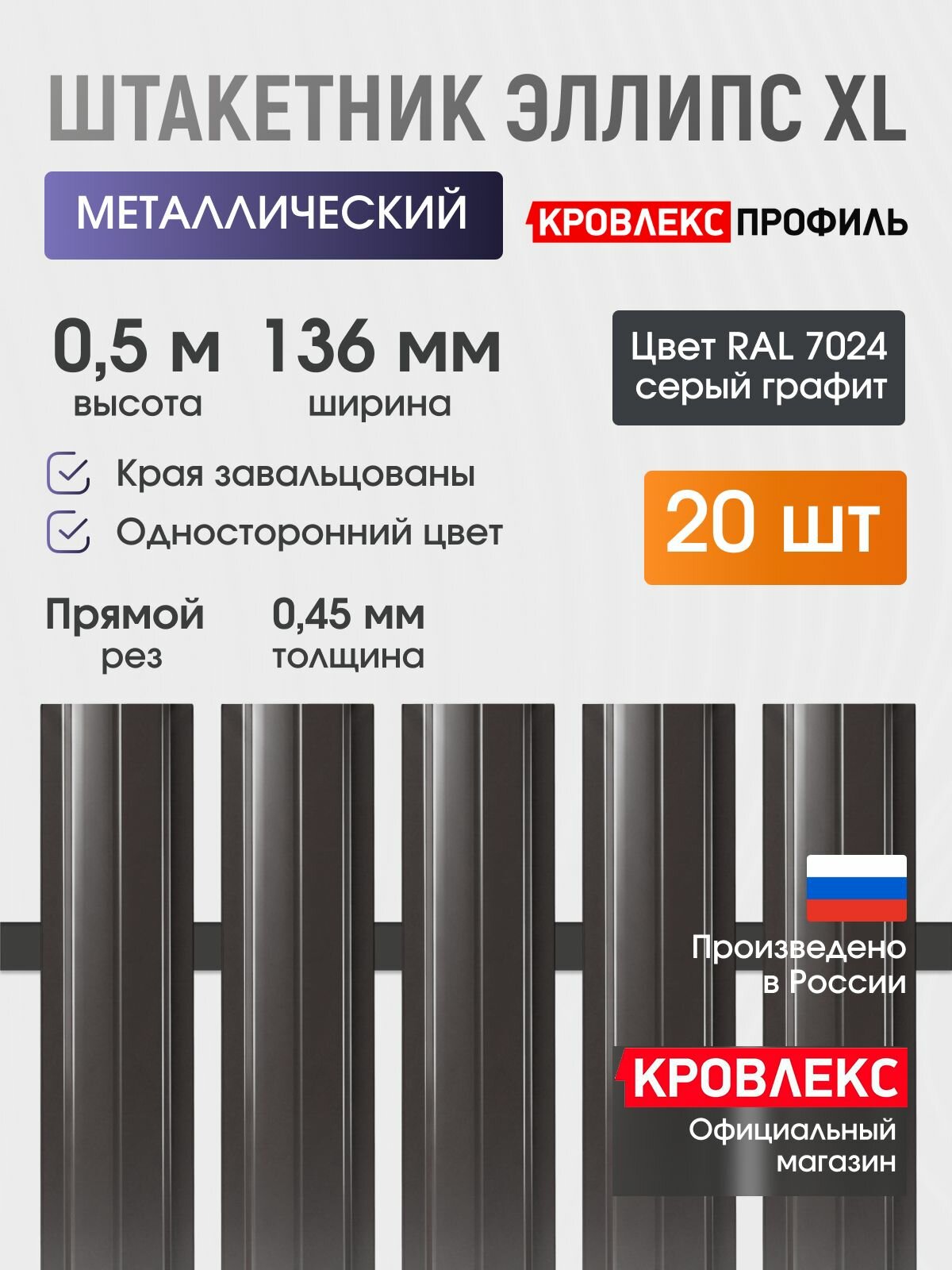 Штакетник металлический, евроштакетник Эллипс 136 мм, форма эллипс, полиэстер 0,45мм, 0,5м, RAL 7024 Серый графит, (20 шт)