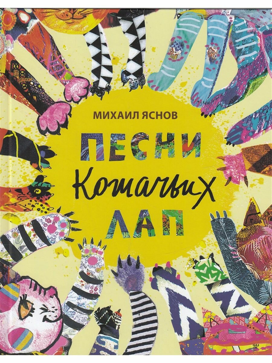 Песни кошачьих лап: стихи для детей