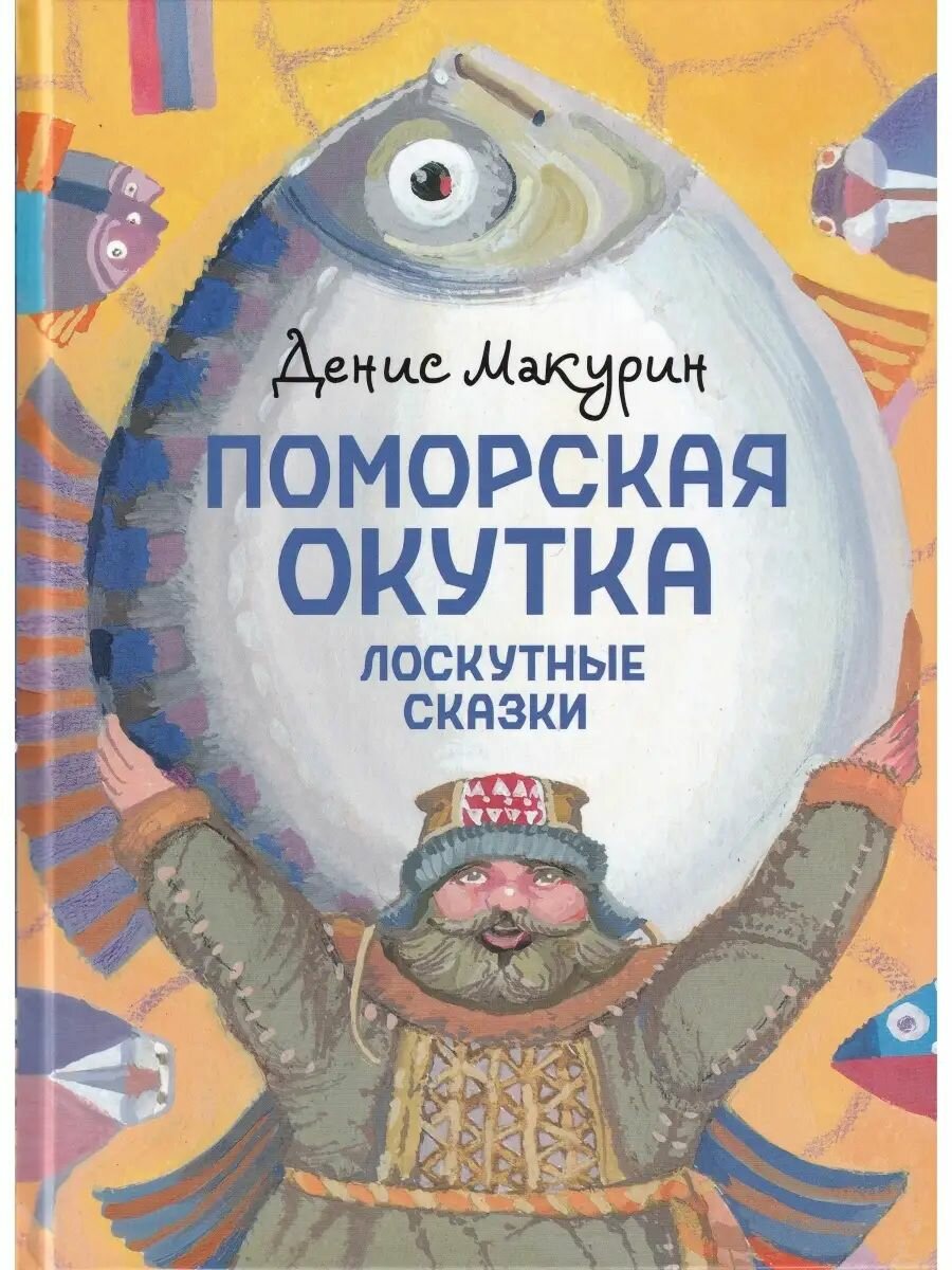 Поморская окутка. Лоскутные сказки