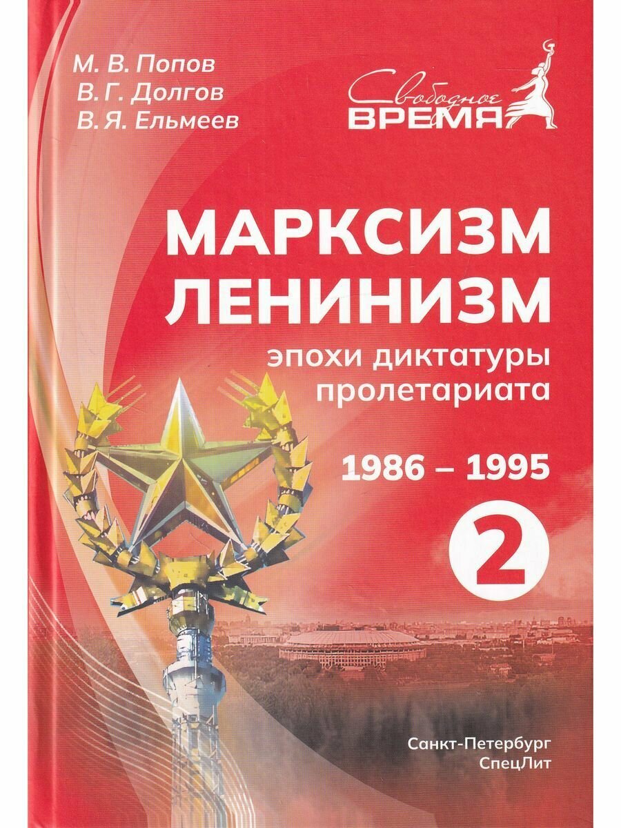 Марксизм-Ленинизм эпохи диктатуры пролетариата 1986-1995