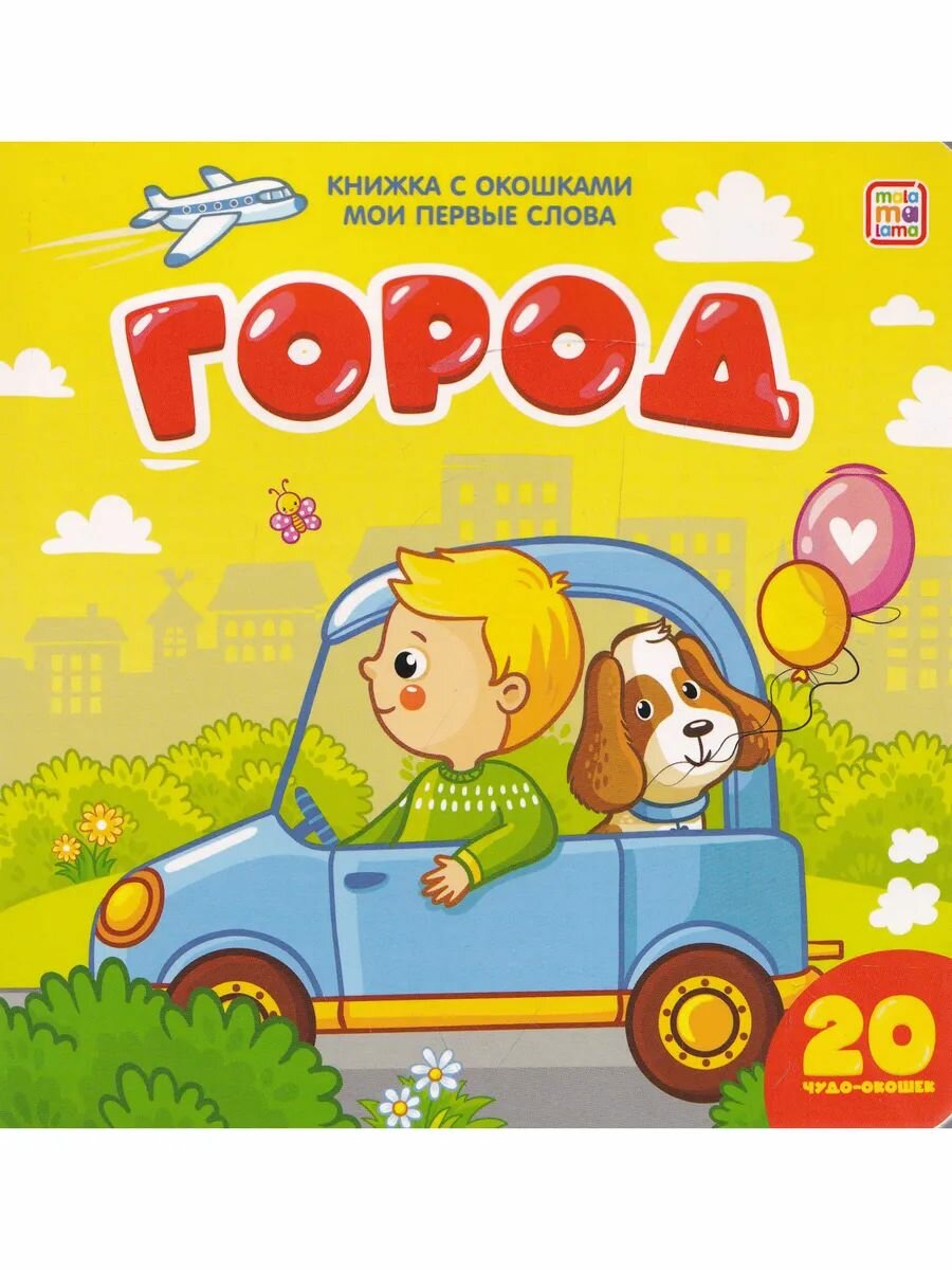 Город: книжка с окошками