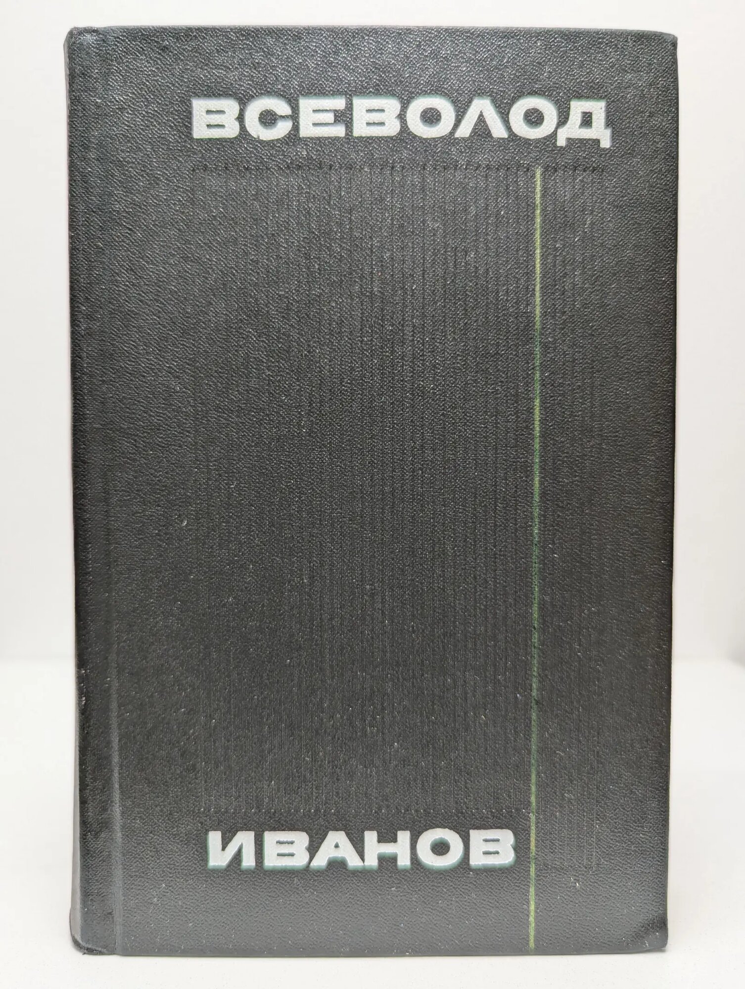 Всеволод Иванов. Собрание сочинений в 8 томах. Том 4 Иванов Всеволод Вячеславович 1975