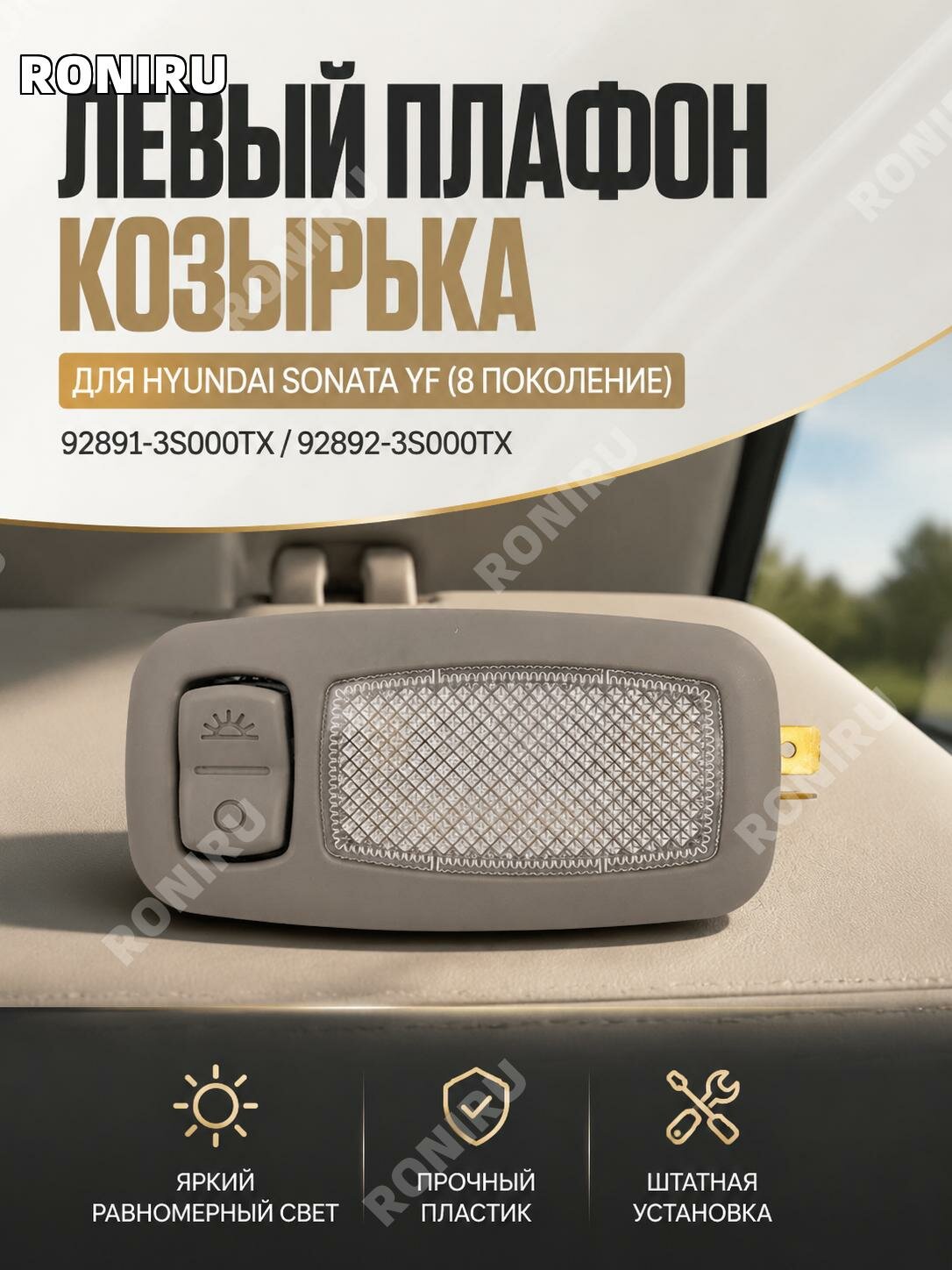 Левая лампа подсветки козырька92891-3S000TX для Hyundai Sonata8 YF