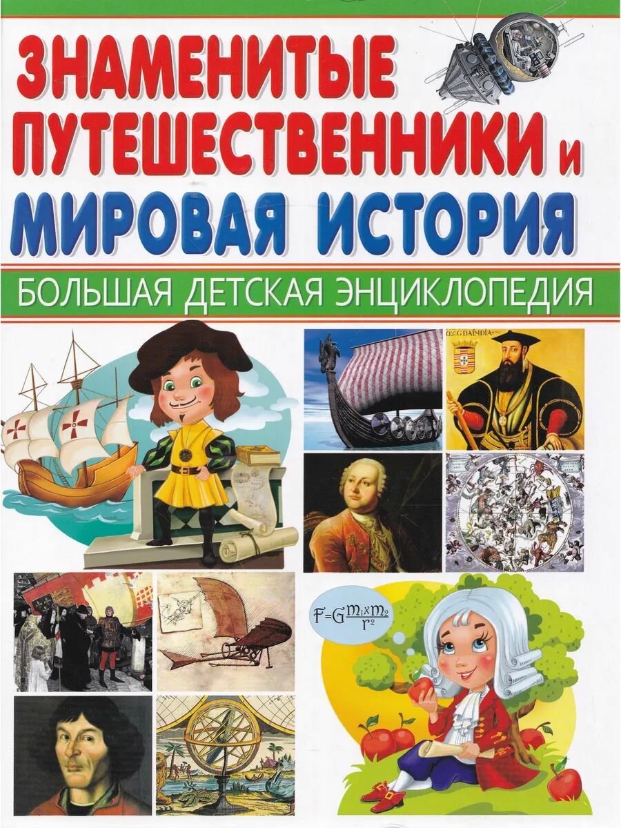 Знаменитые путешественники и Мировая история