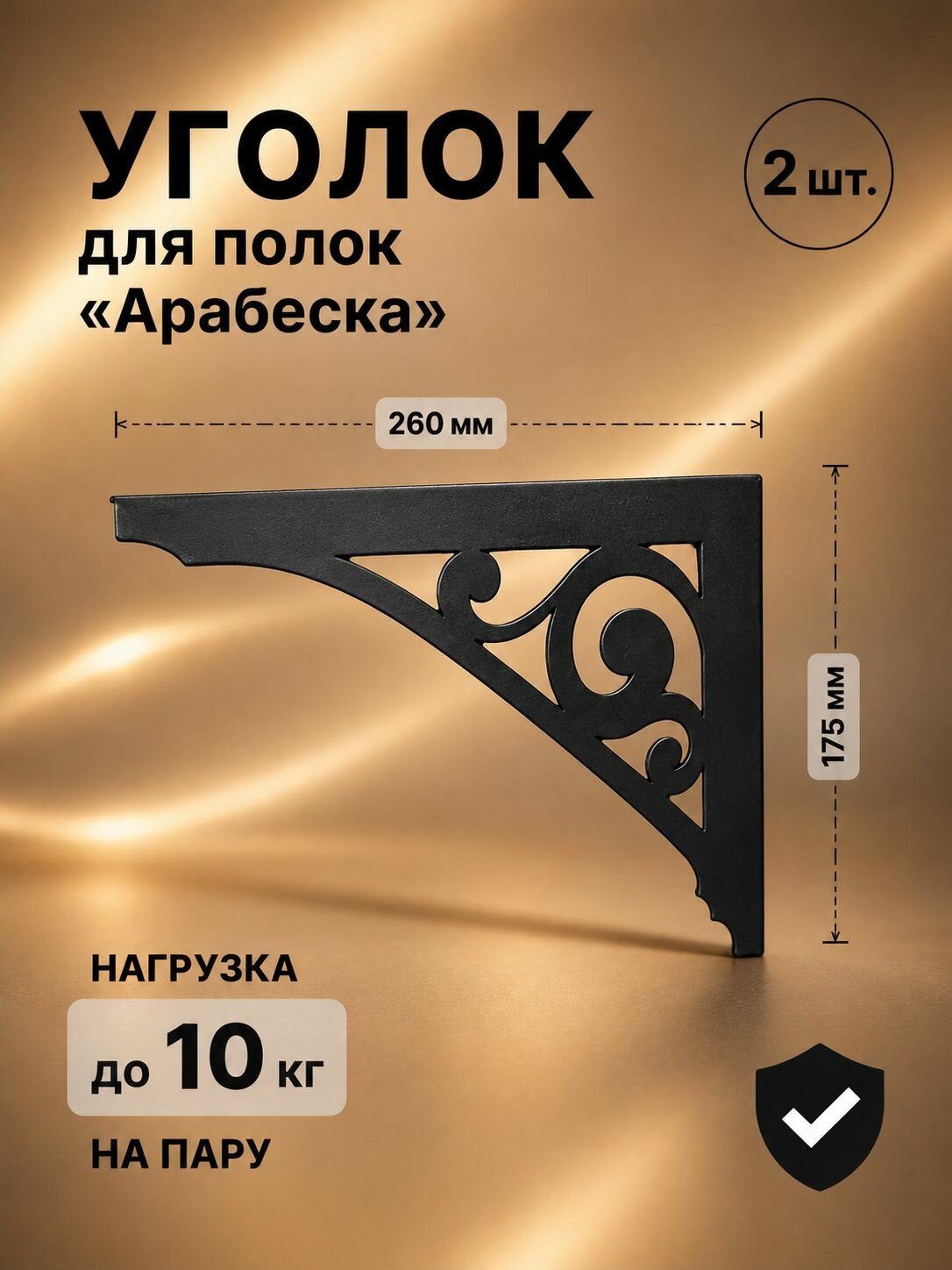 Уголок для полки "Арабеска" 2шт. / цвет черный 260*260