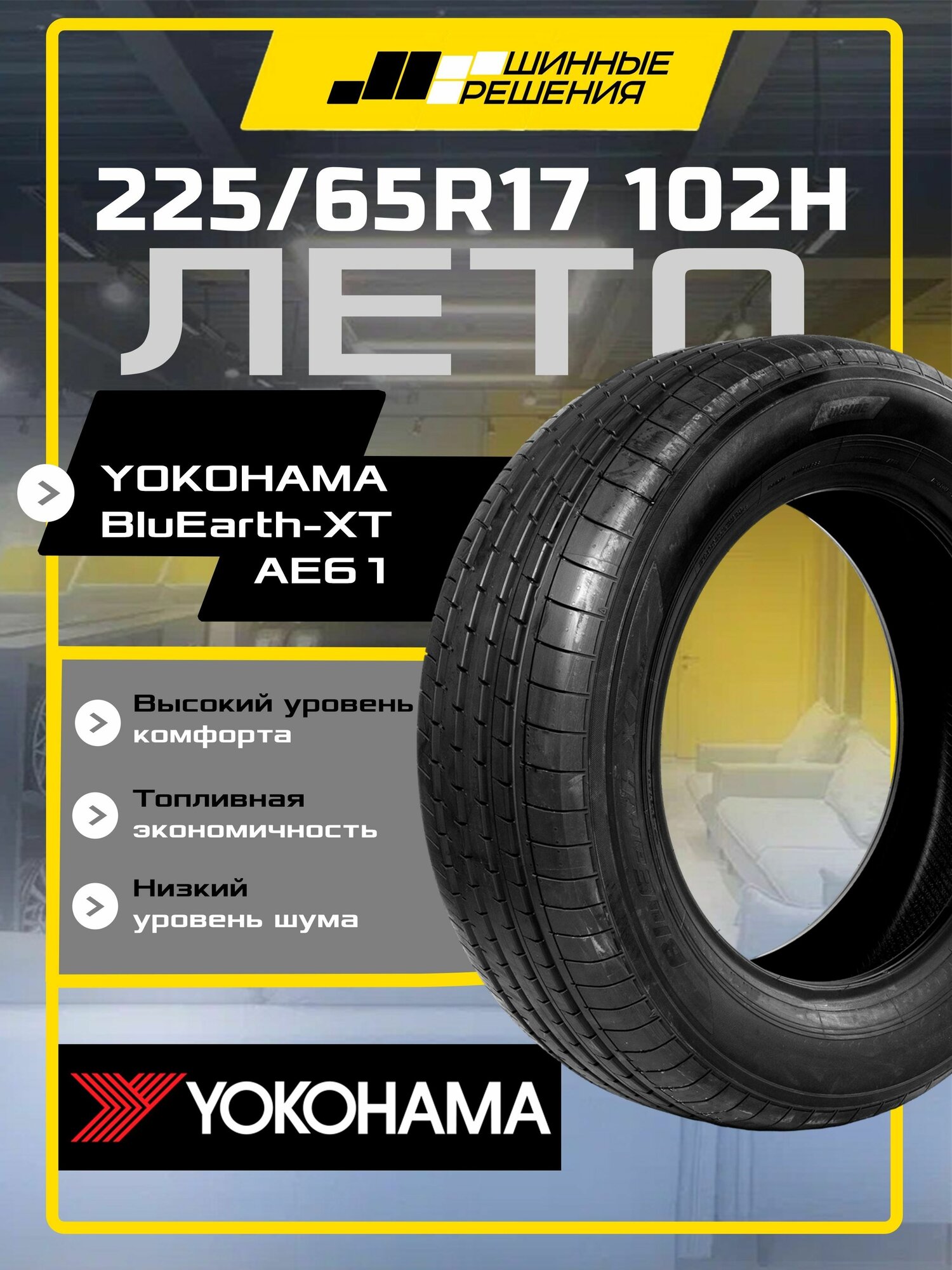 Шины летние 225/65R17 102H Yokohama BluEarth-XT AE61, летняя автомобильная резина