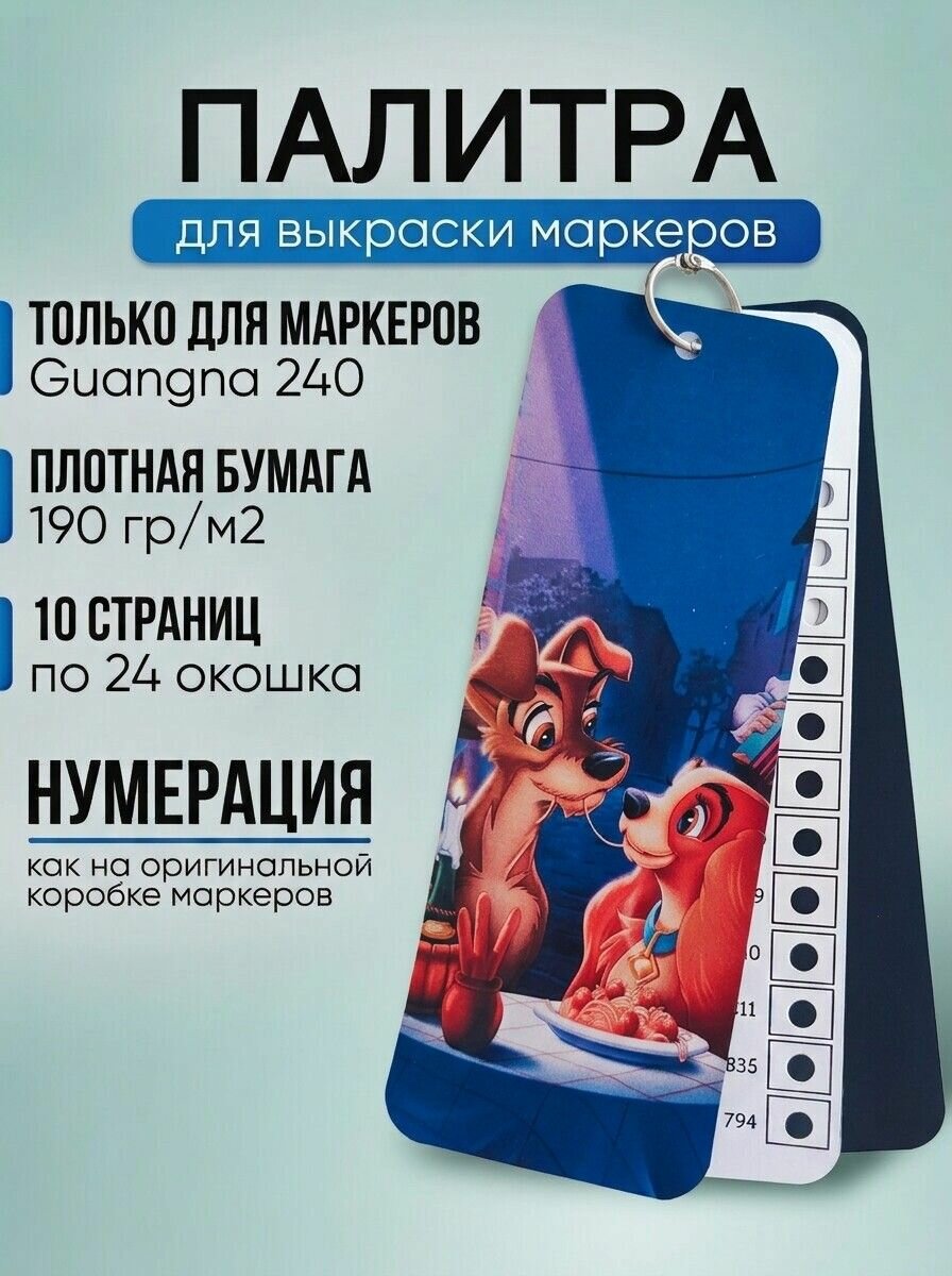 Палитра для выкраски набора маркеров GuangNa 240