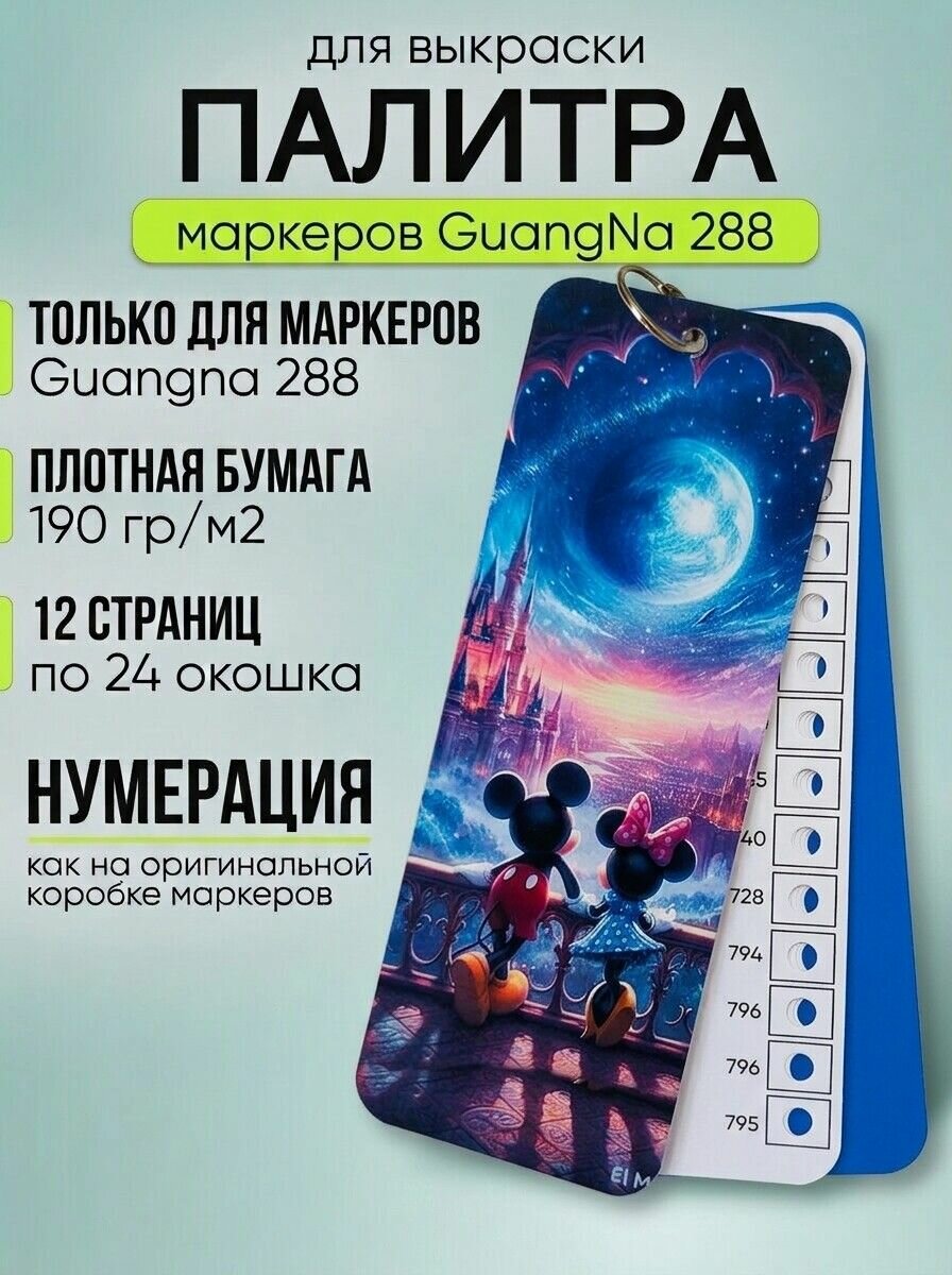 Палитра для выкраски набора маркеров GuangNa 288