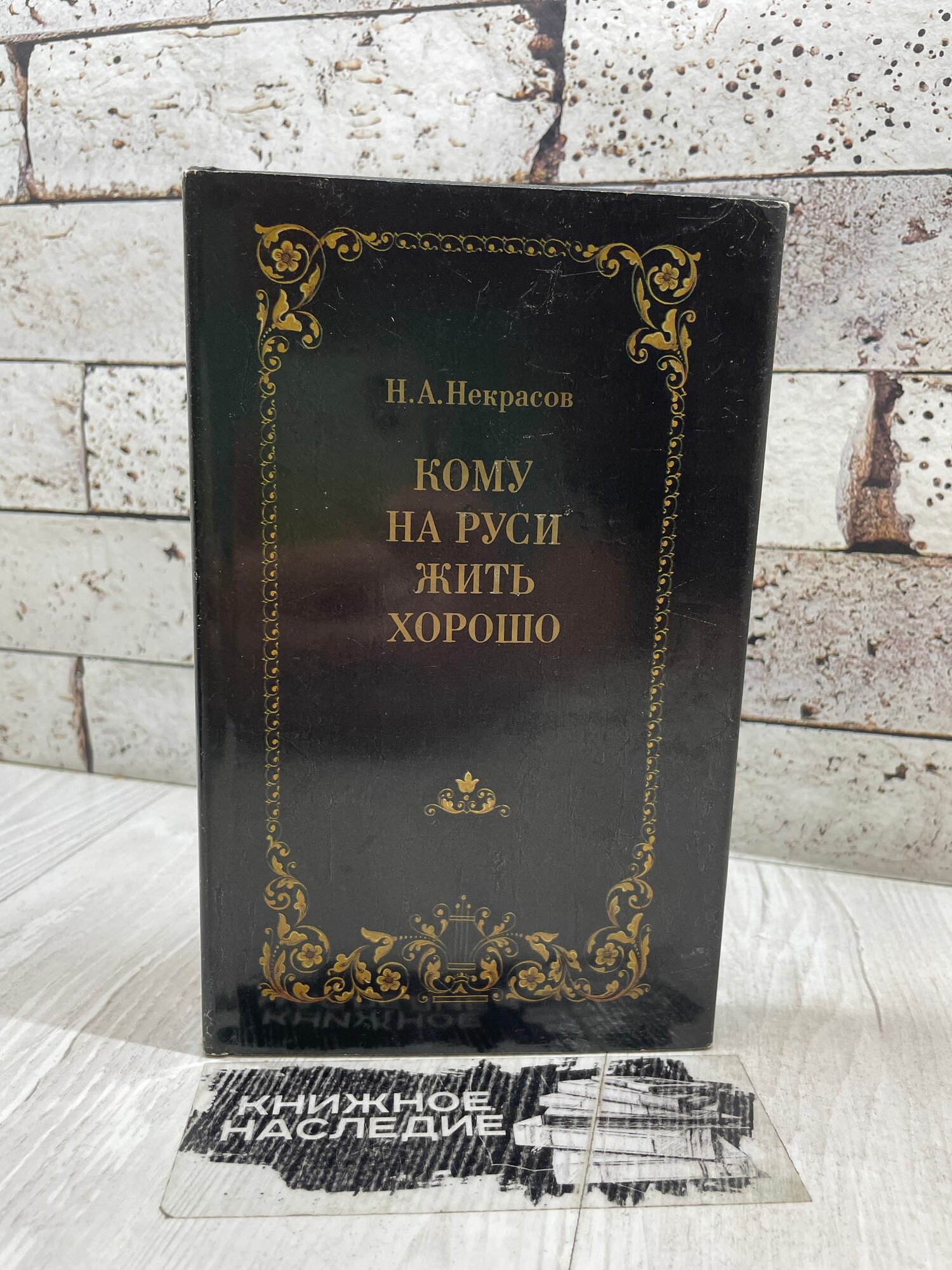 Некрасов Н. А. Кому на Руси жить хорошо. Советская Россия 1985 г