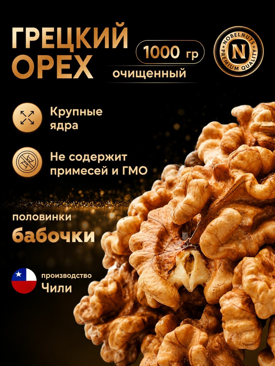 Грецкий орех очищенный, половинки(бабочки), Чили, 1000 гр.