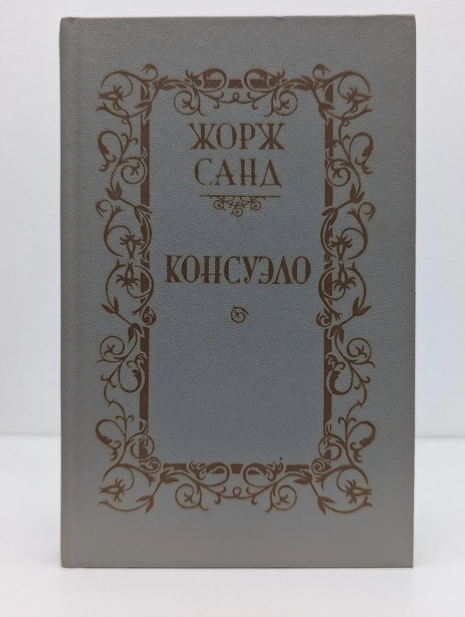 Консуэло. Роман в 2 томах. Том 2 Санд Жорж 1989