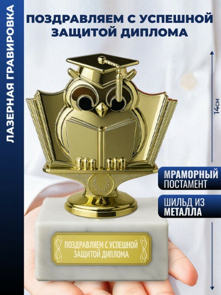 Статуэтка Учёная сова "поздравляем с успешной защитой диплома"