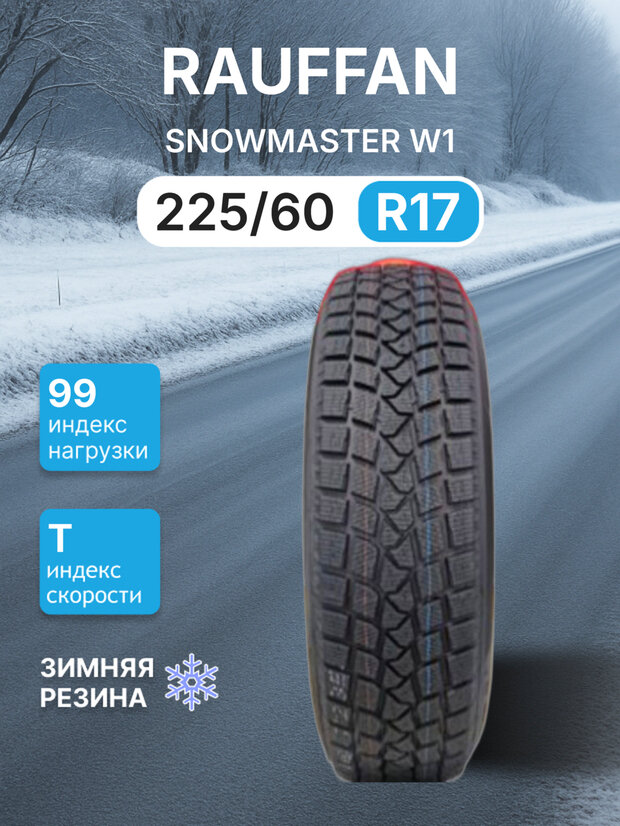 Зимняя нешипованная шина RAUFFAN SNOWMASTER W1 225/60R17 99T