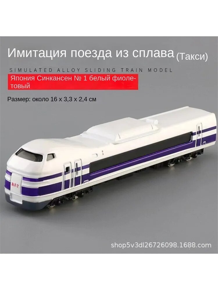 Модель Поезда япония Шинкансен № 1 Белый Фиолетовый 16x3.3x2.4см