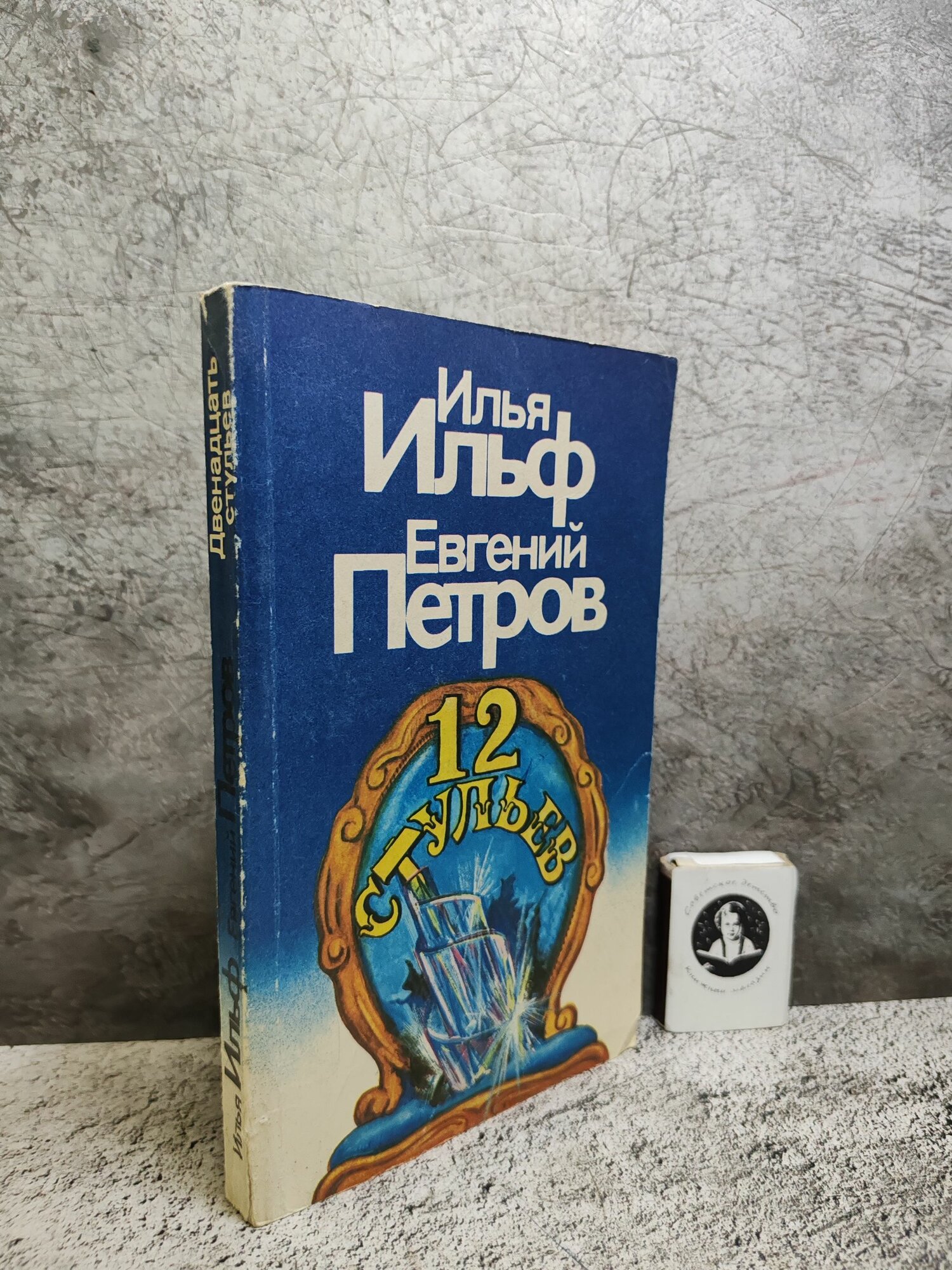 Двенадцать стульев (1992 г.)