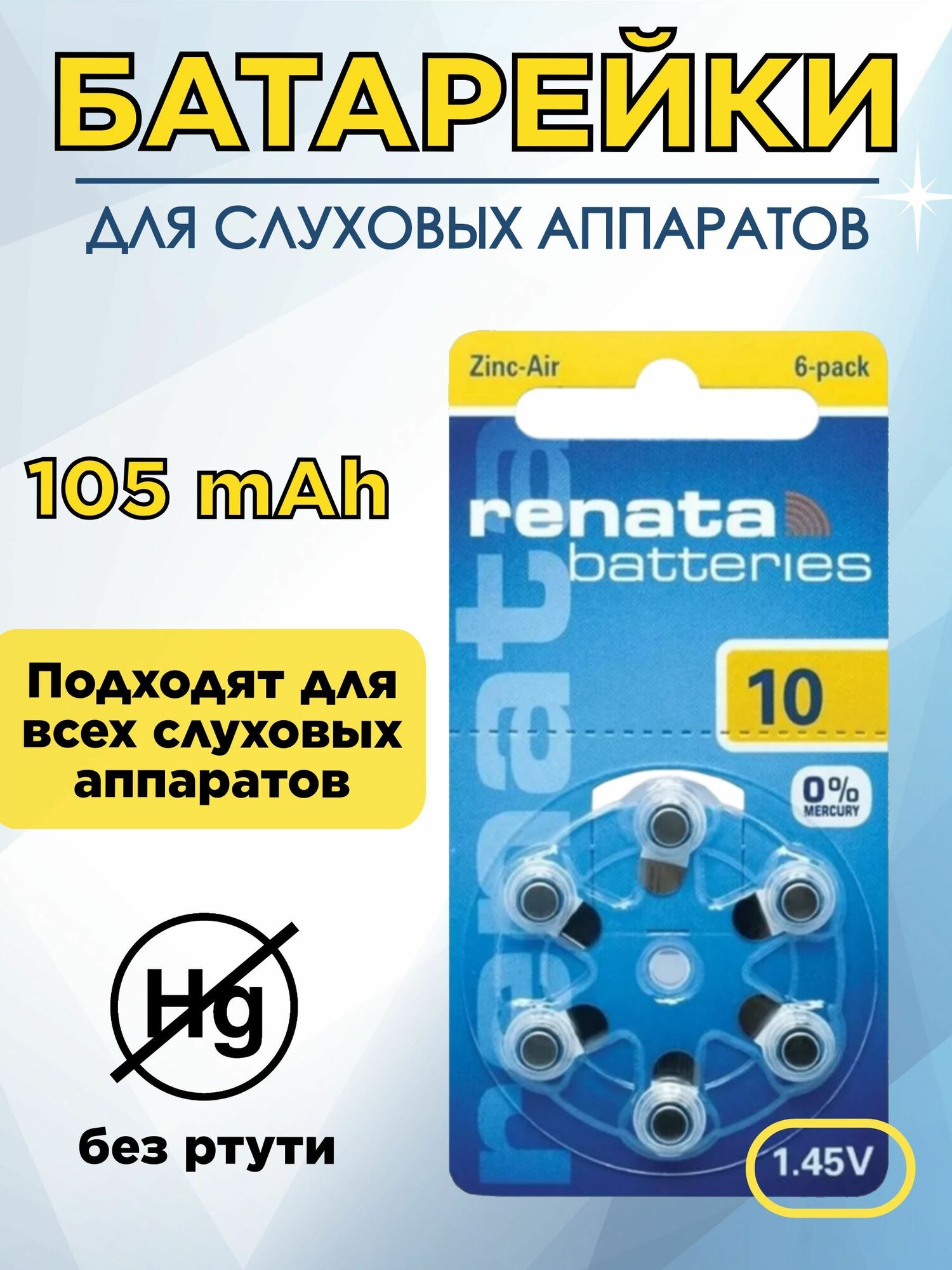 Батарейка Renata ZA10 BL6 Zinc Air 1.45V