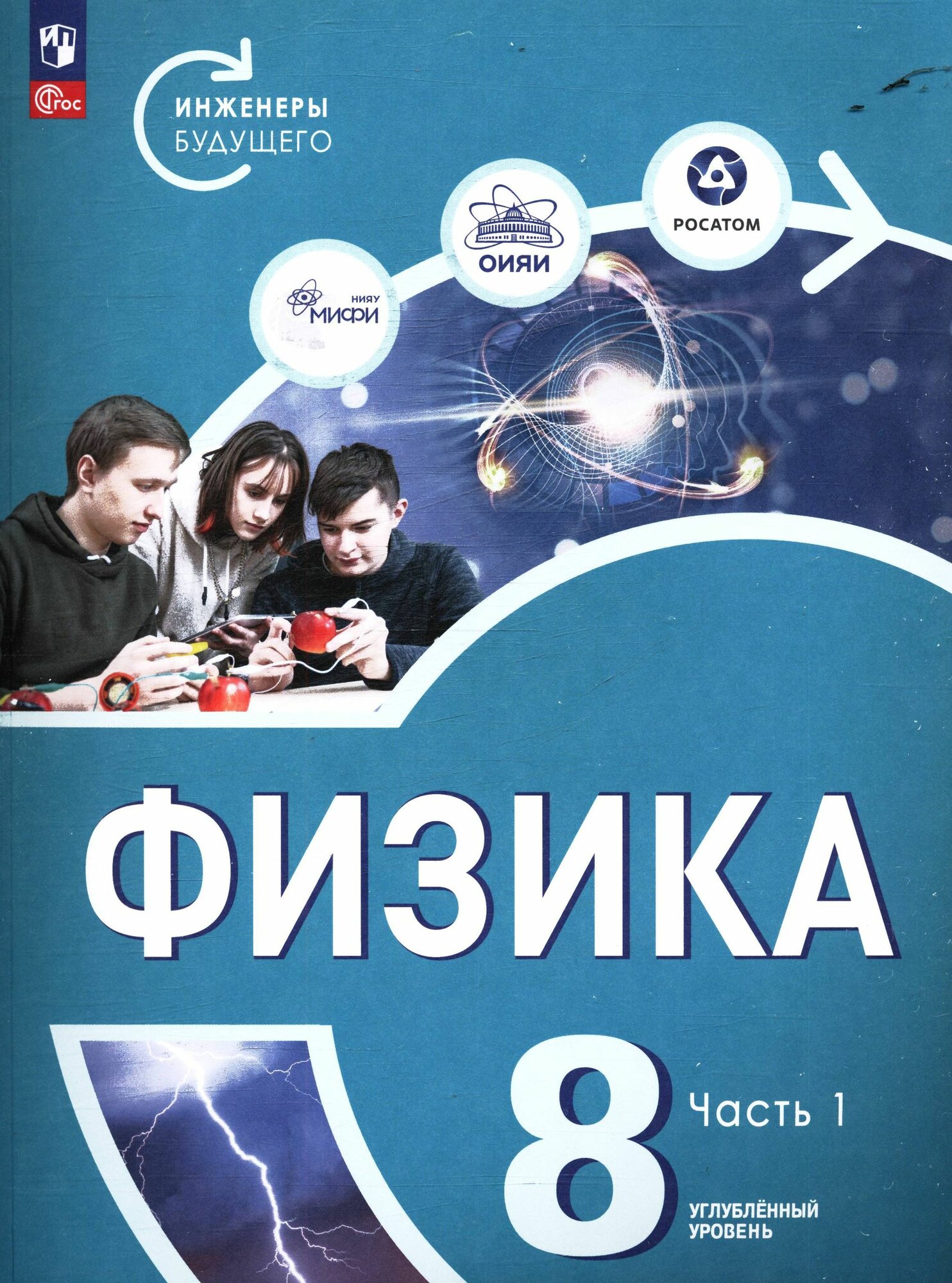 Белага, Воронцова, Ломаченков: Физика. Инженеры будущего (углубленный уровень) 8 класс Часть 1. Учебник. Просвещение