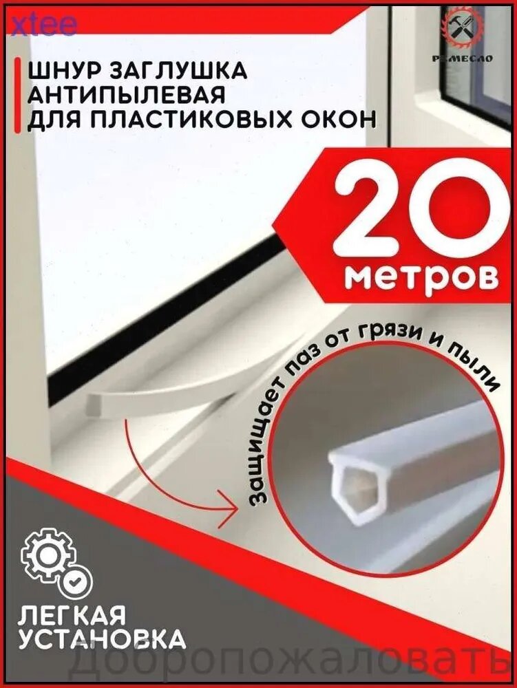 Уплотнитель Заглушка для окон пластиковых пвх антипылевая 20 метров