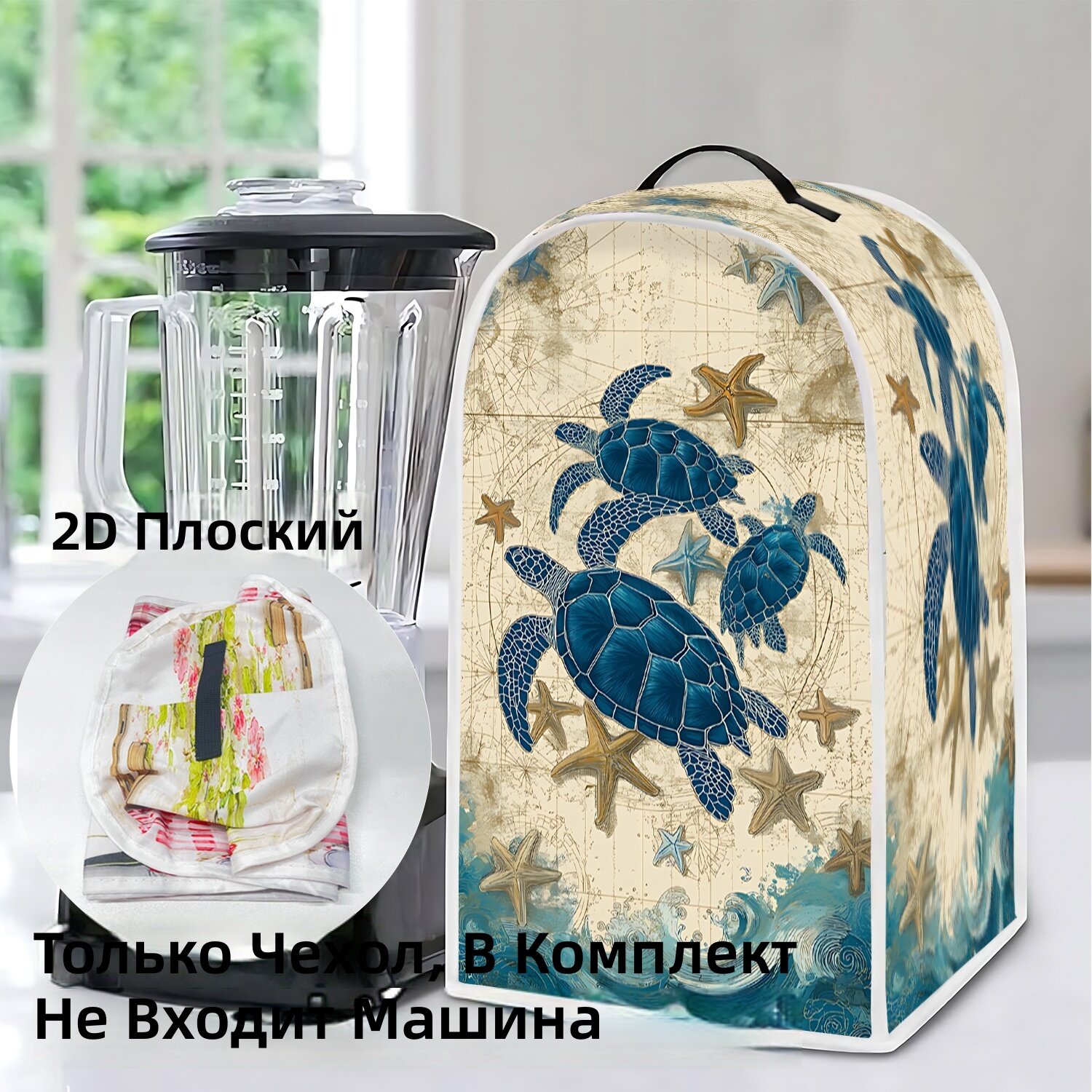 Плоская декоративная пылезащитная крышка для блендеров, кофемашин, соковыжималок и кухонных комбайнов с рисунком черепах, звезд и волн, размер 9,45×15,94×7,28 дюйма
