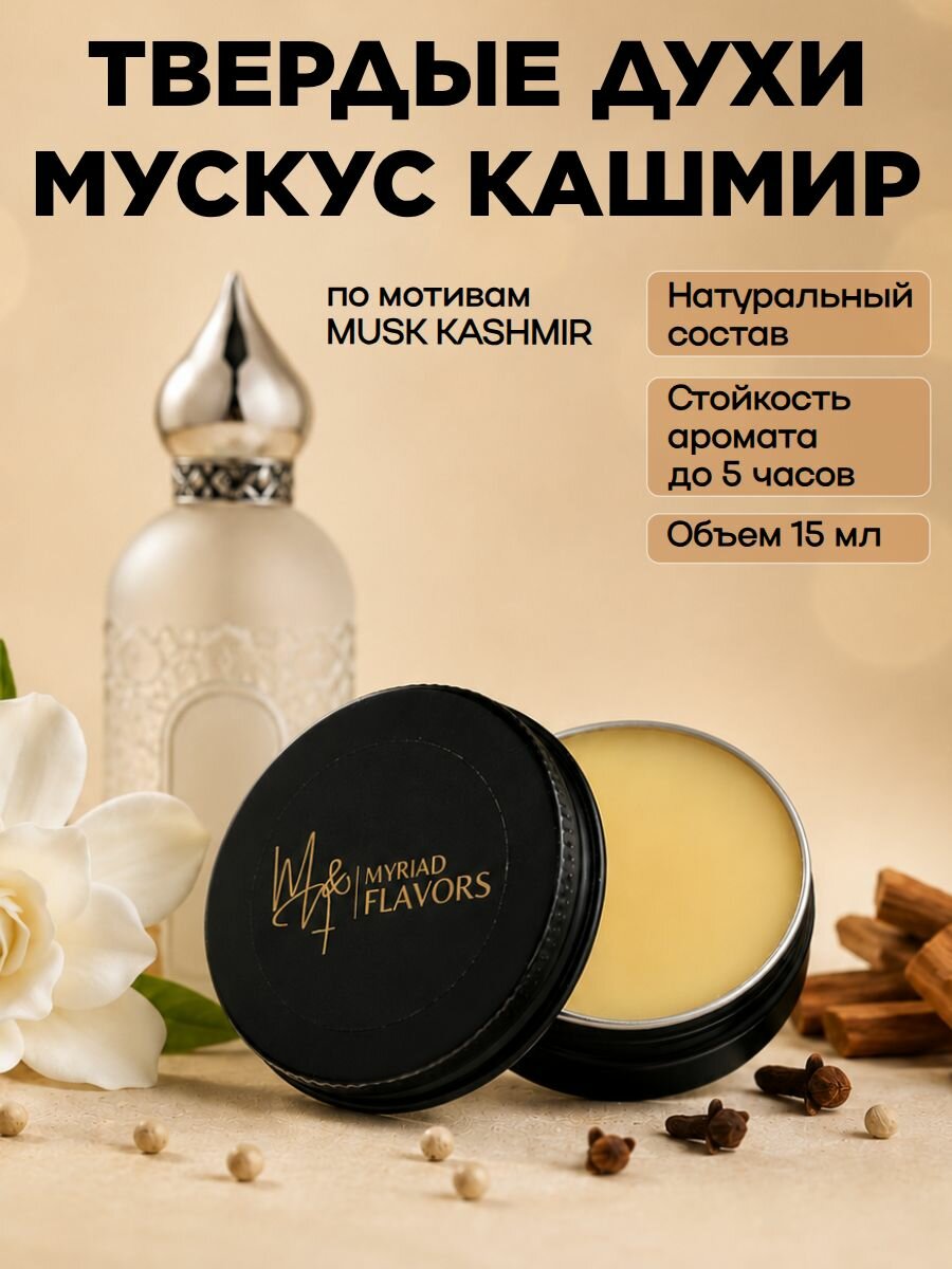 Твердые сухие духи женские стойкие натуральные Musk Kashmir (Мускус Кашмир) 15 мл
