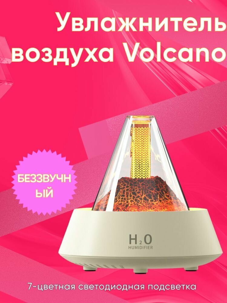 Увлажнитель воздуха Volcano 7-цветной светодиодный ультразвуковой увлажнитель воздуха с функцией отключения звука