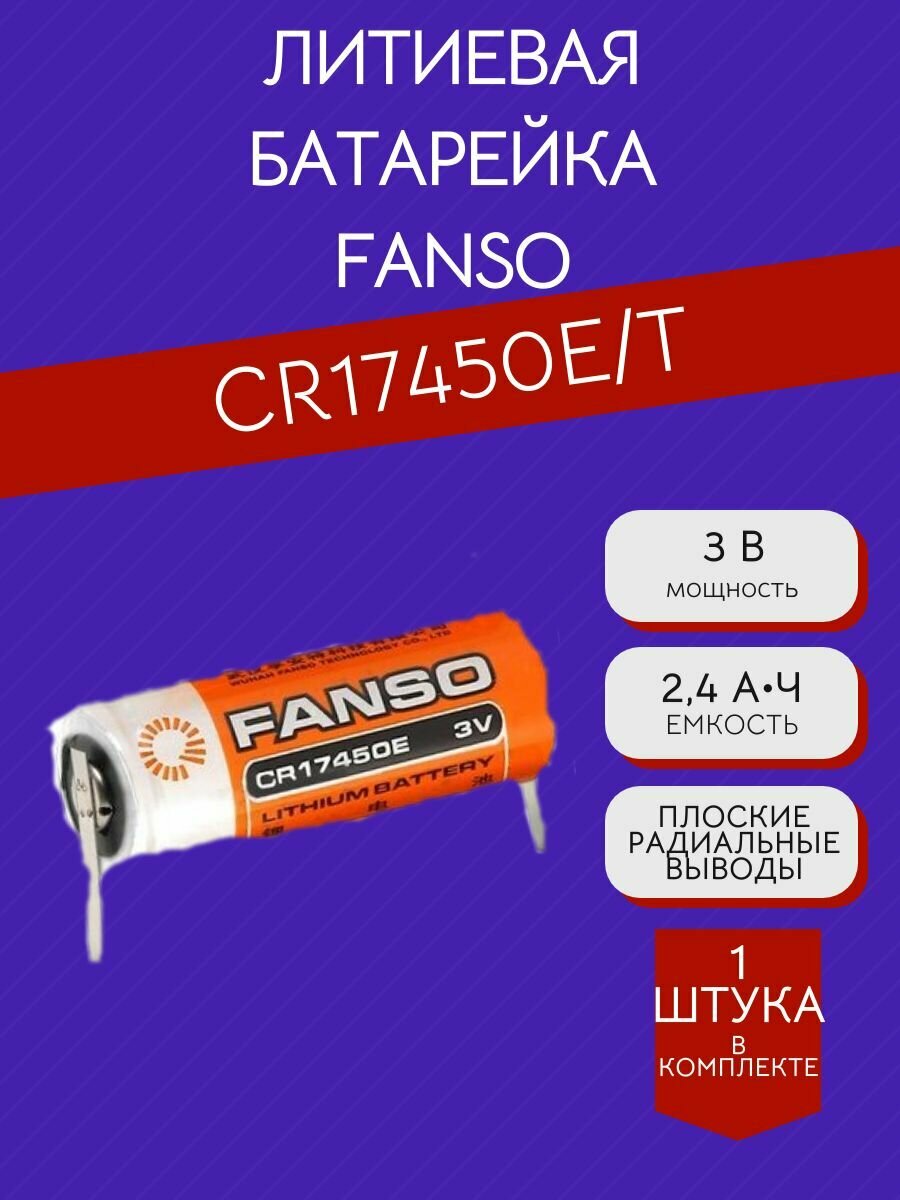 Элемент питания (батарейка) FANSO CR17450E/T 3В/2.4Ач, 4/5А, плоские радиальные выводы, 1 штука
