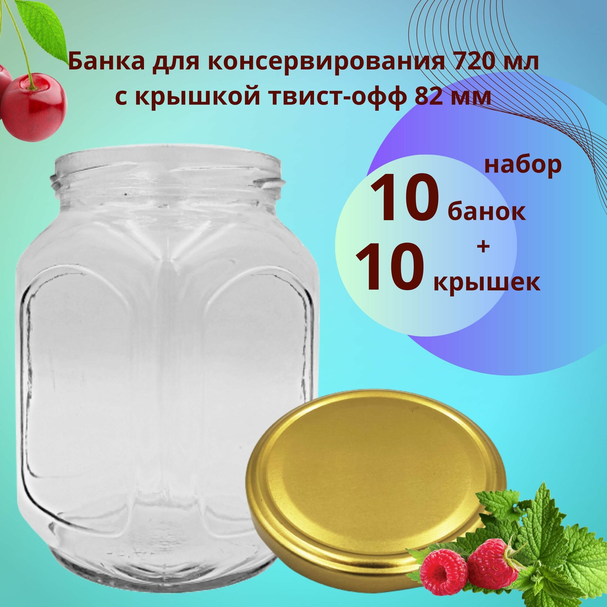 Банка стеклянная 0.72 л / 720 мл "Кубик" - 10 шт (под твист-офф 82 мм) с крышкой, для консервирования, варенья, меда и грибов