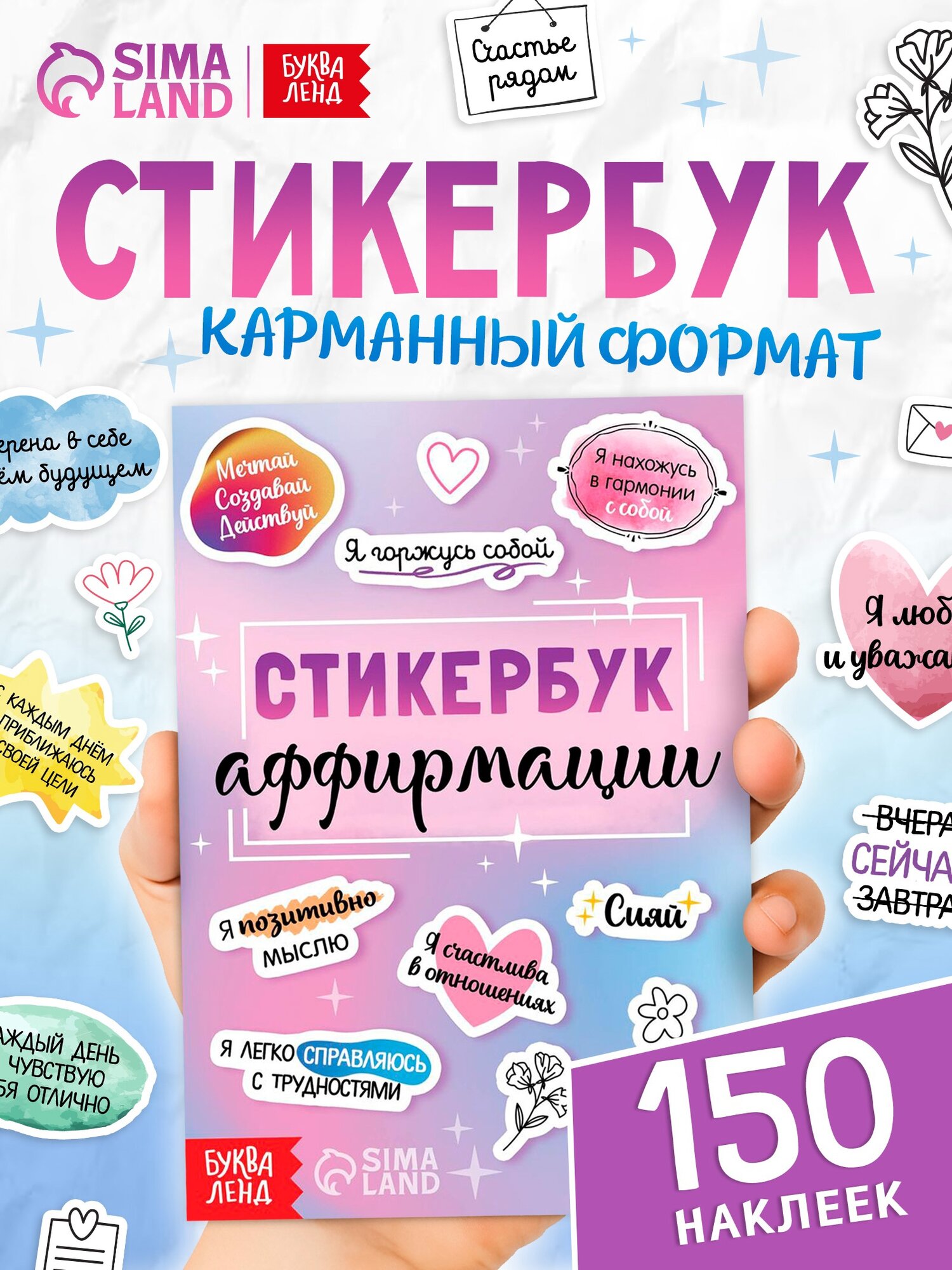 Альбом компактный «Аффирмации» со стикерами, 150 наклеек