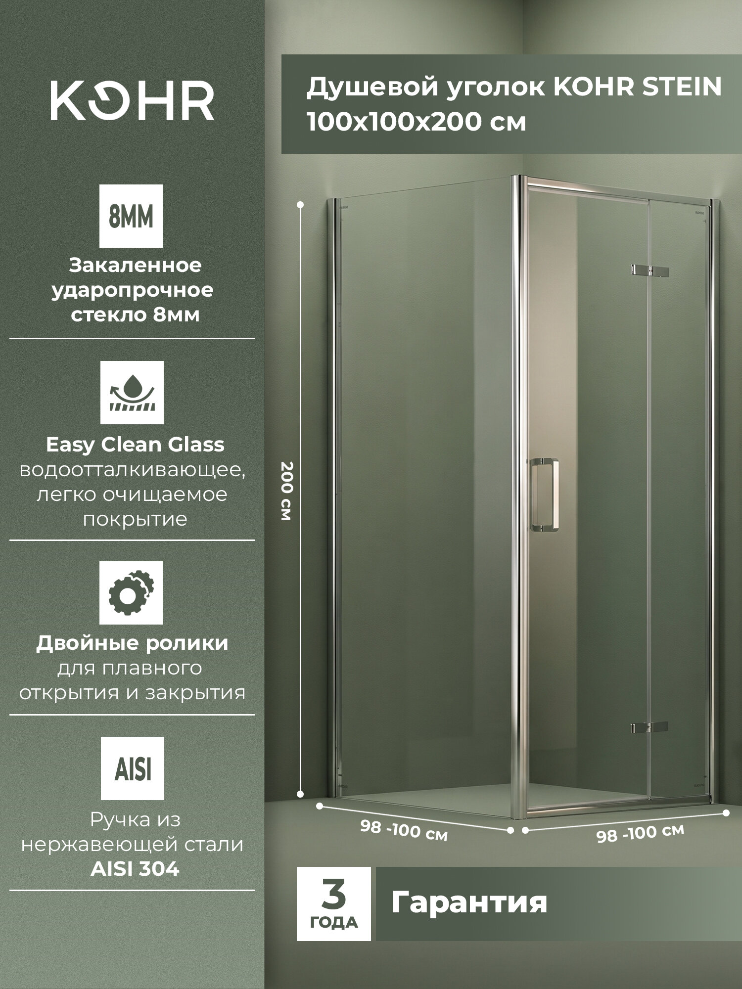Душевой уголок Kohr Stein 100x100x200 (прозрачное стекло) хром KST1010CH