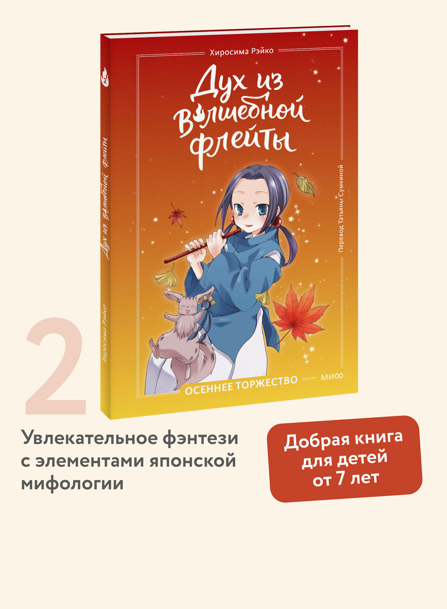 Хиросима Рэйко. Дух из волшебной флейты. Том 2. Осеннее торжество