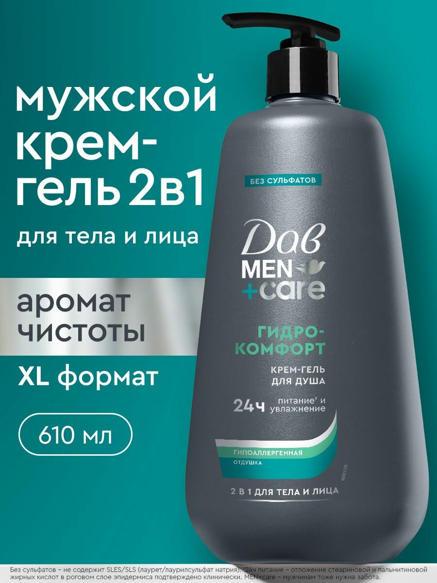 Дав MEN+care Крем гель для душа мужской парфюмированный, бессульфатный очищающий для умывания лица и тела 2в1, Гидрокомфорт, 610 мл бессульфатный 2в1 парфюмированный