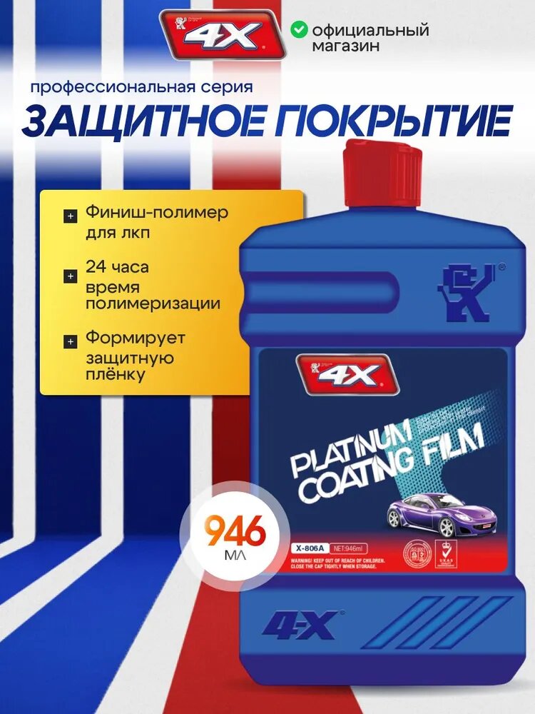 Защитное покрытие для авто 4X Platinum Coating Film 946 мл жидкий воск полироль кузова