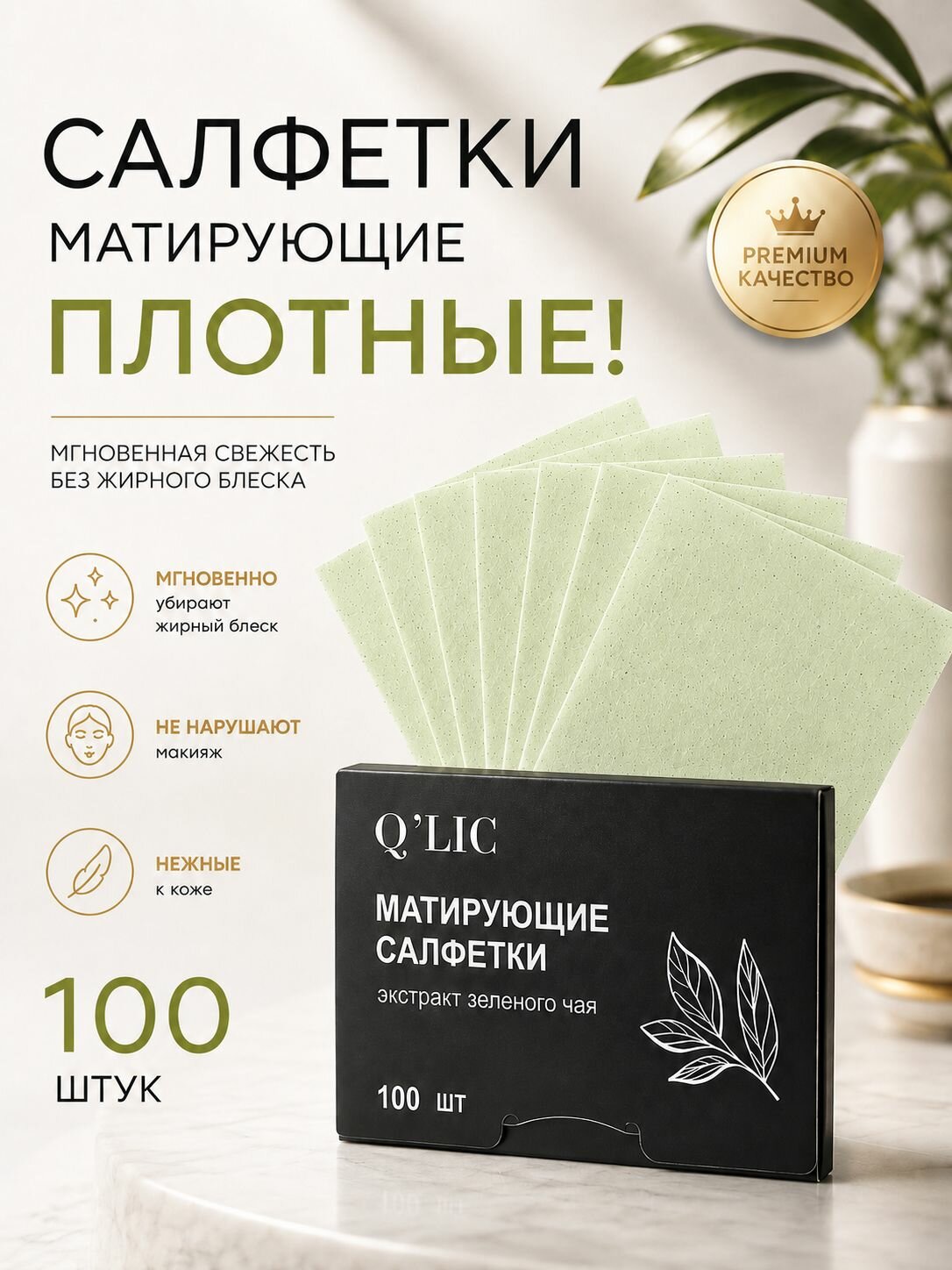 Q'LIC Матирующие салфетки для лица "Зеленый чай" от жирного блеска 100 штук от жирного блеска 100 штук зеленый чай