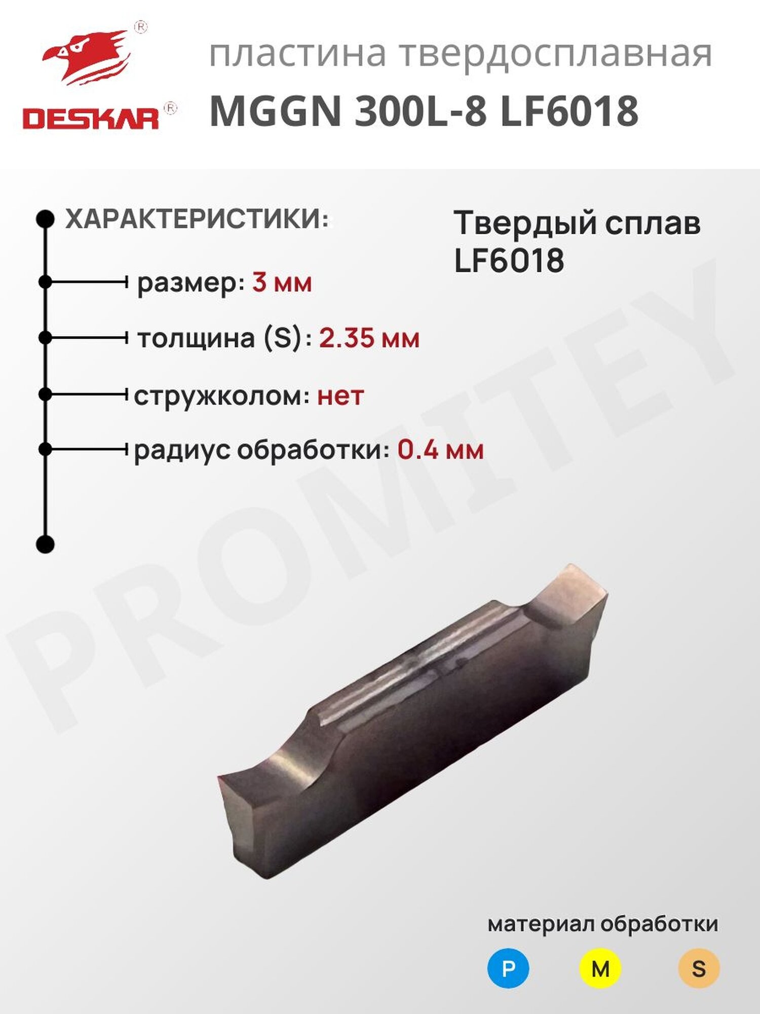 Пластина отрезная MGGN 300L-8 LF6018 для токарных инструментов по металлу, DESKAR, сплав LF6018