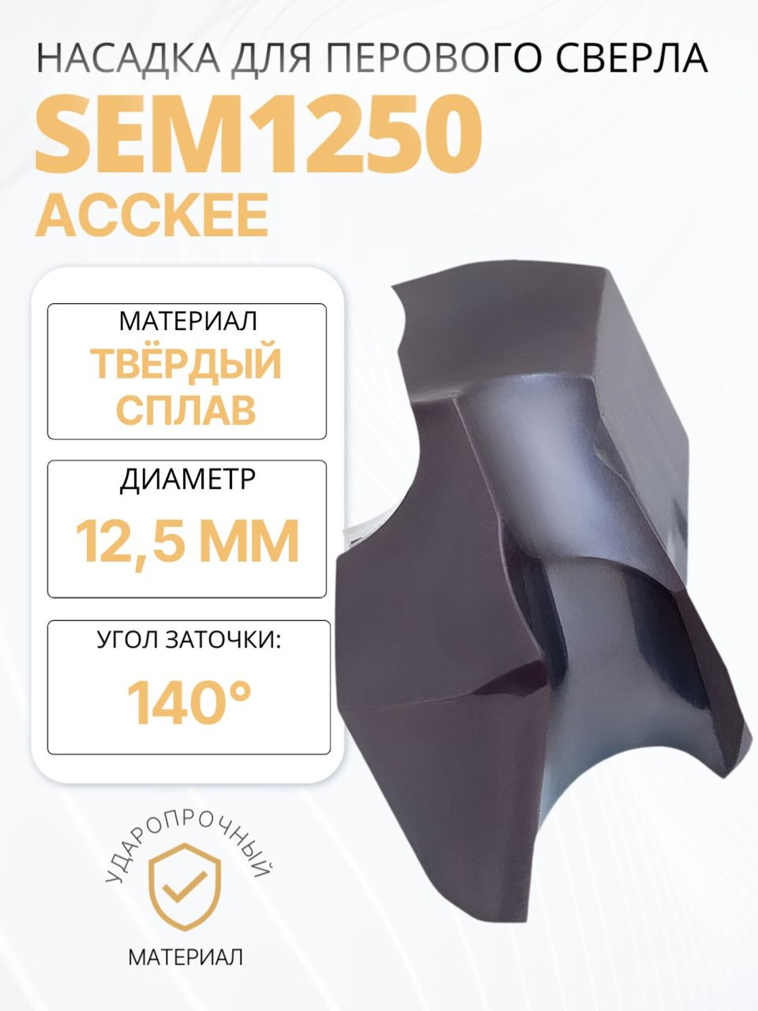 Насадка для перового сверла SEM1250 AC7315 ACCkee для установки в корпус сверла SEM, твердосплавная