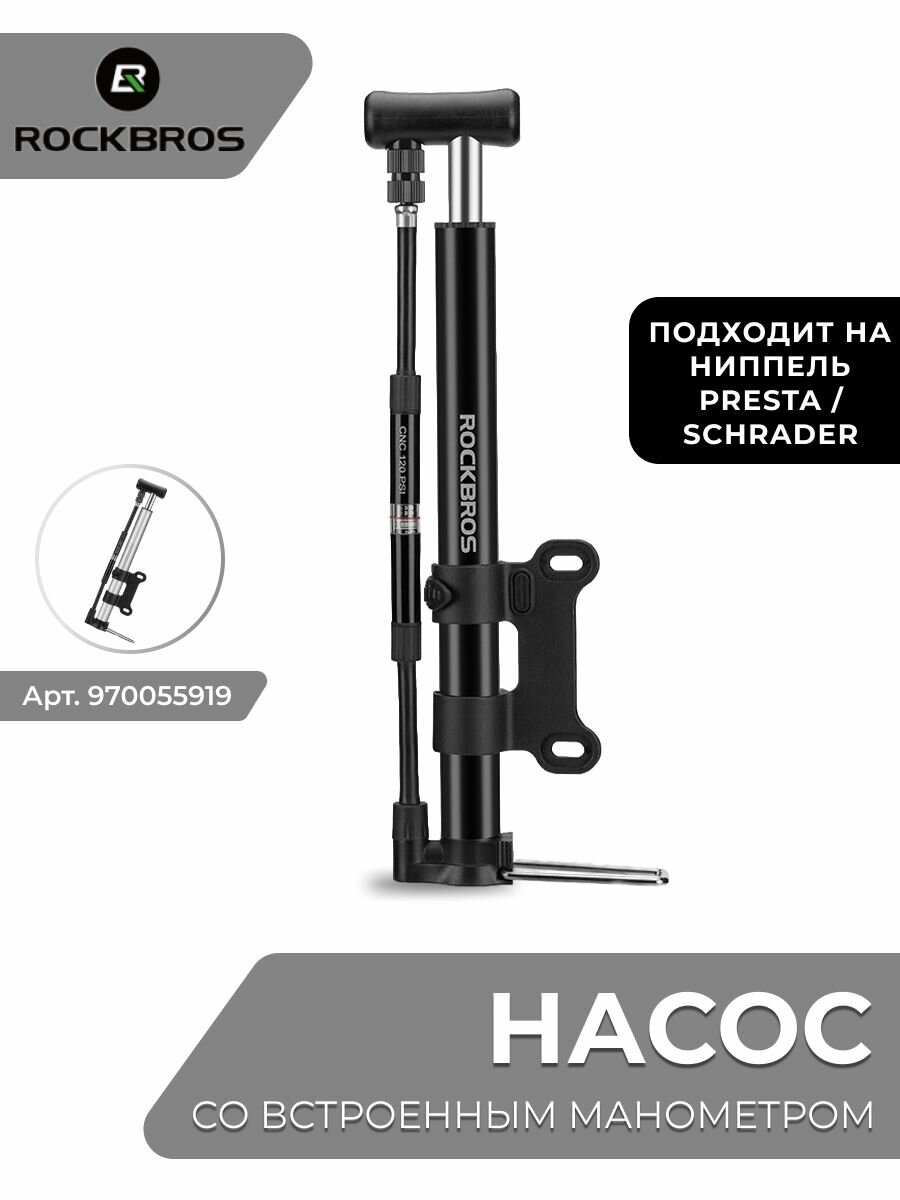 Насос велосипедный ROCKBROS, ручной, 120psi, с манометром, черный