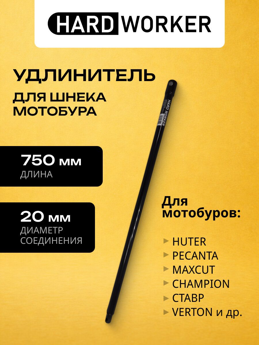 Удлинитель для (бура) шнека к бензобурам HARD WORKER длина 750 мм диаметр 20 мм