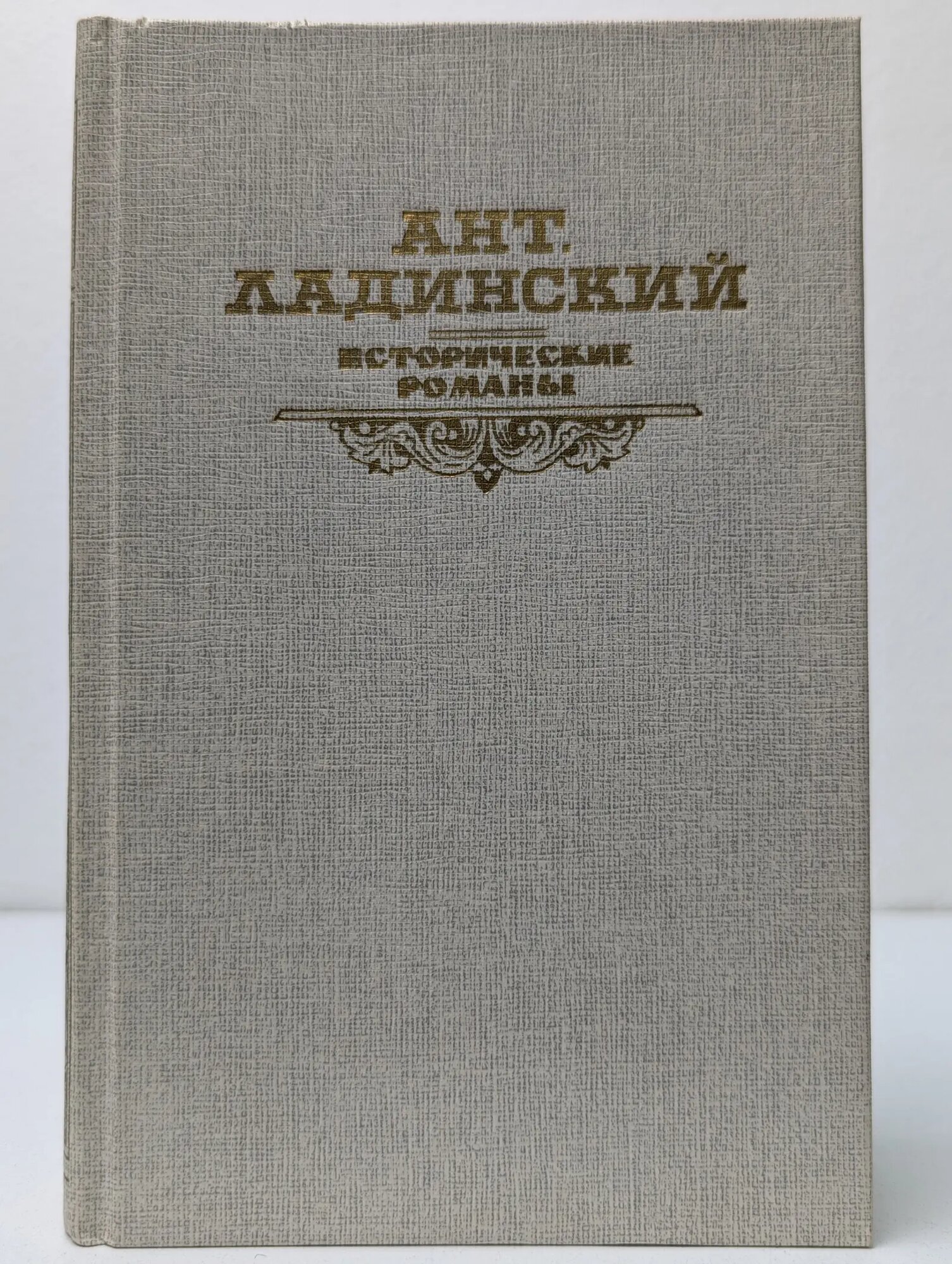 Антонин Ладинский. Исторические романы Ладинский Антонин Петрович 1989