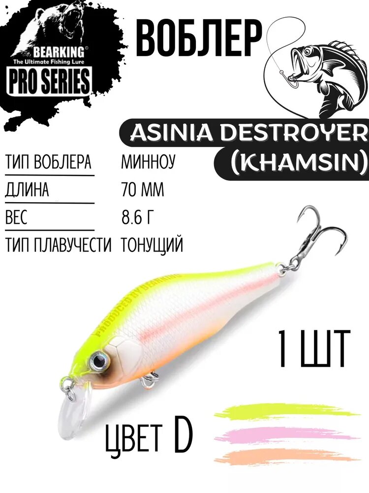 Воблер Bearking Pro Series Asinia Destroyer (Khamsin) Минноу, 70 мм, 8.6 г, тонущий, цвет D