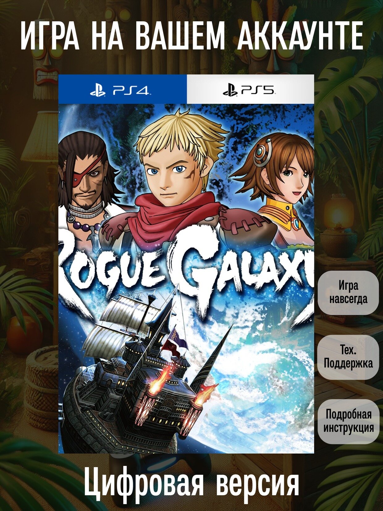 Rogue Galaxy | PlayStation 4/5 | английский язык | Ролевые игры