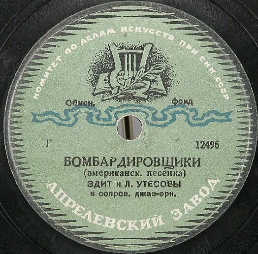 Бомбардировщики. Случайный вальс