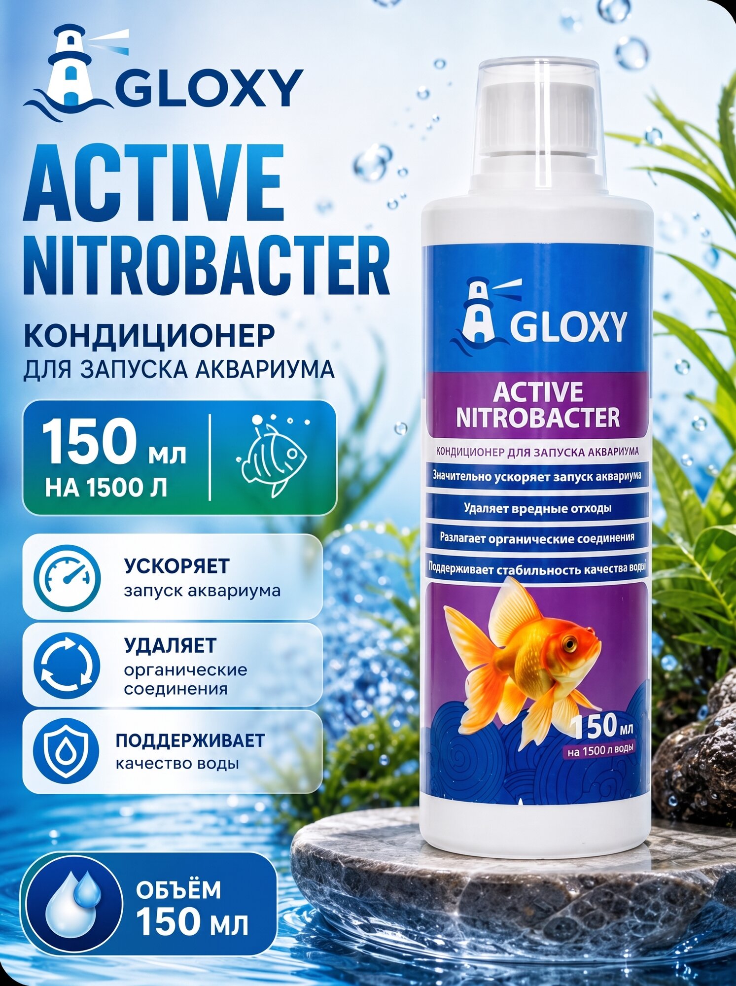 Кондиционер для запуска аквариума Gloxy Active Nitrobacter 150 мл на 1500 л