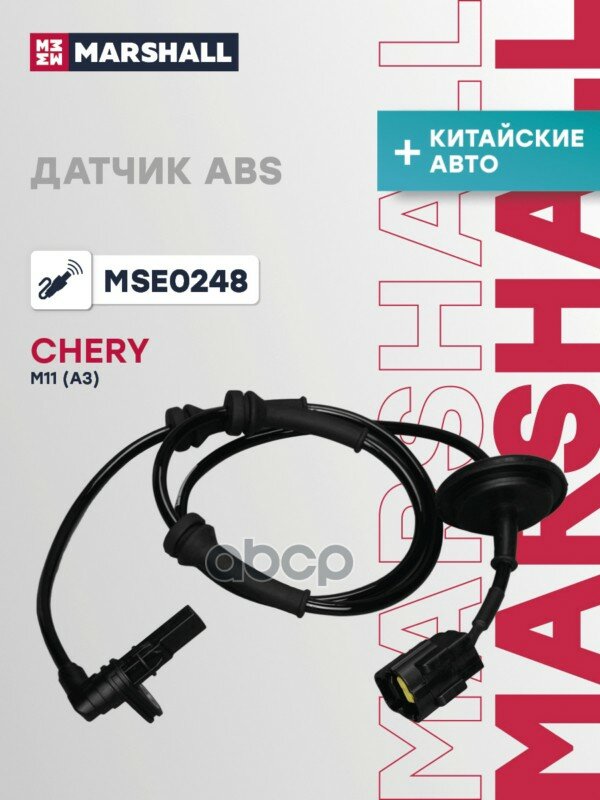 Датчик ABS пер лев CHERY M11 (A3): I 10- (MSE0248) MARSHALL арт. MSE0248