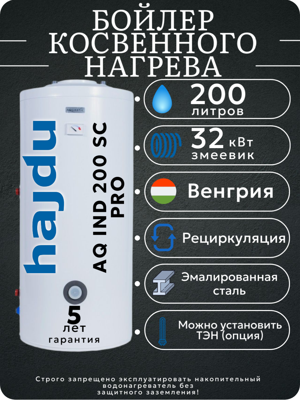 Водонагреватель Hajdu AQ IND SC PRO 200, косвенный нагрев, напольный, без ТЭНа