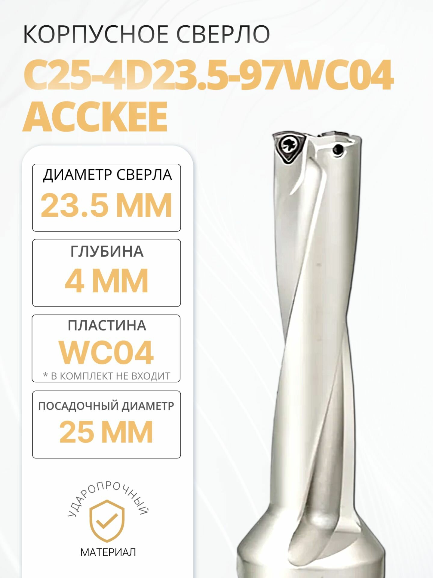 Корпусное сверло C25-4D23.5-97WC04 от бренда Acckee, под сменные пластины wcm.04