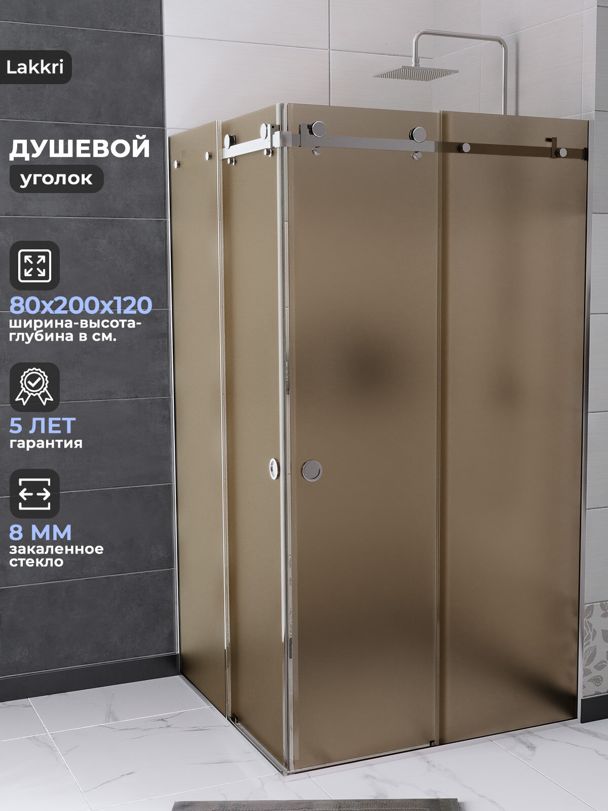 Душевой уголок Lakkri, матовое тонированное закалённое стекло 8мм, раздвижные двери, 80x120 см.