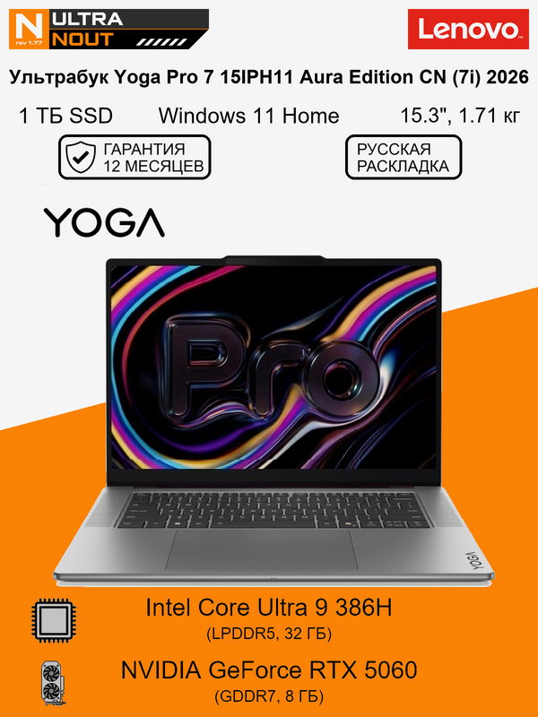 15.3" ноутбук Lenovo Yoga Pro 7 15IPH11 Aura Edition CN (7i) 2026 [2560x1600] Ultra9 386H 32GB LPDDR5 1TB SSD NVMe PCIe NVIDIA GeForce RTX 5060