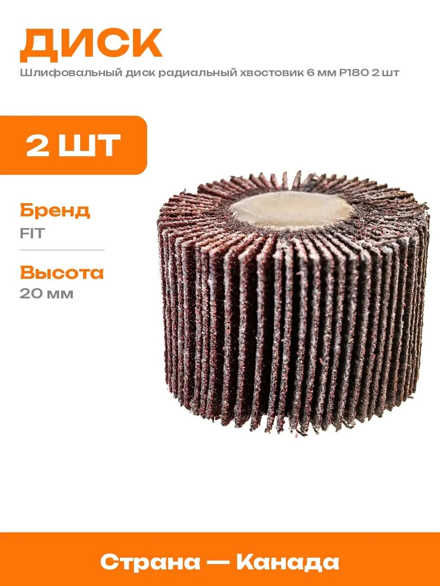 Диск лепестковый радиальный 30х20х6 мм Р180 2 шт для дрели